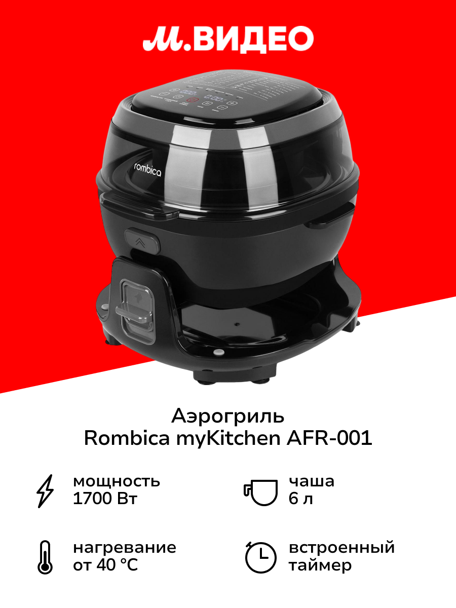 Аэрогриль Rombica myKitchen AFR-001