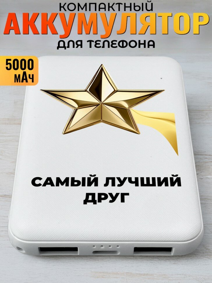 Повербанк "Самый лучший друг" (5000 мАч)