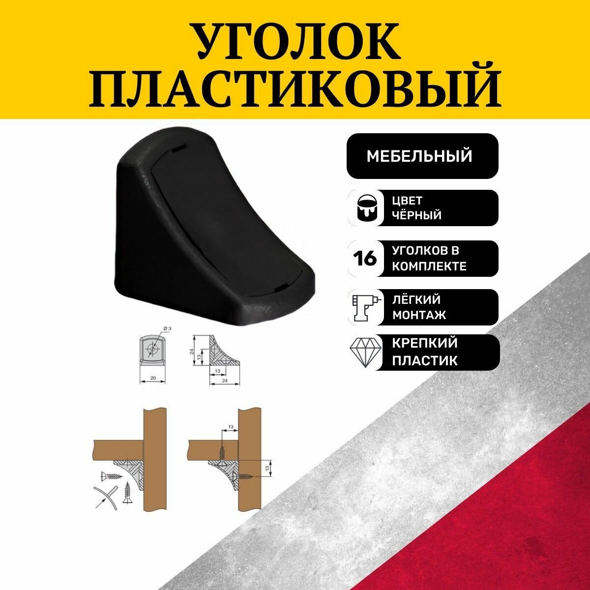 Уголок пластиковый мебельный чёрный, фурнитура