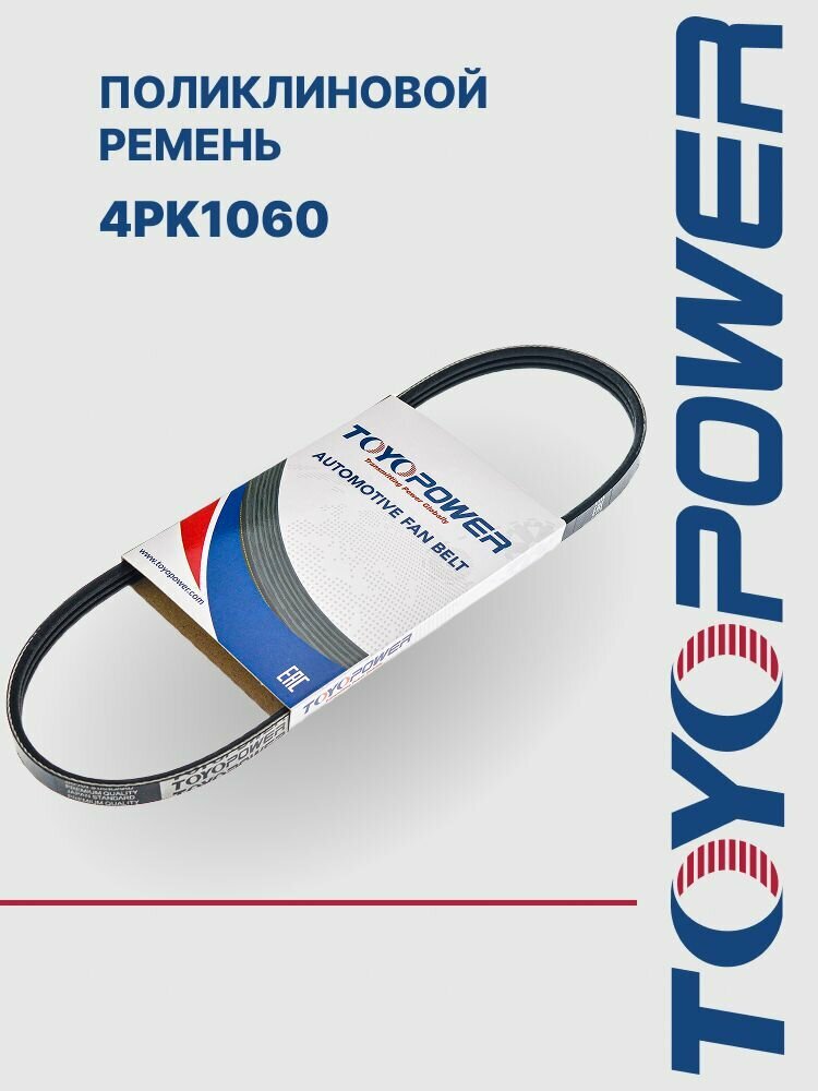 Поликлиновой ремень TOYOPOWER 4PK1060 для HONDA ACCORD VI (CK, CG, CH, CF)