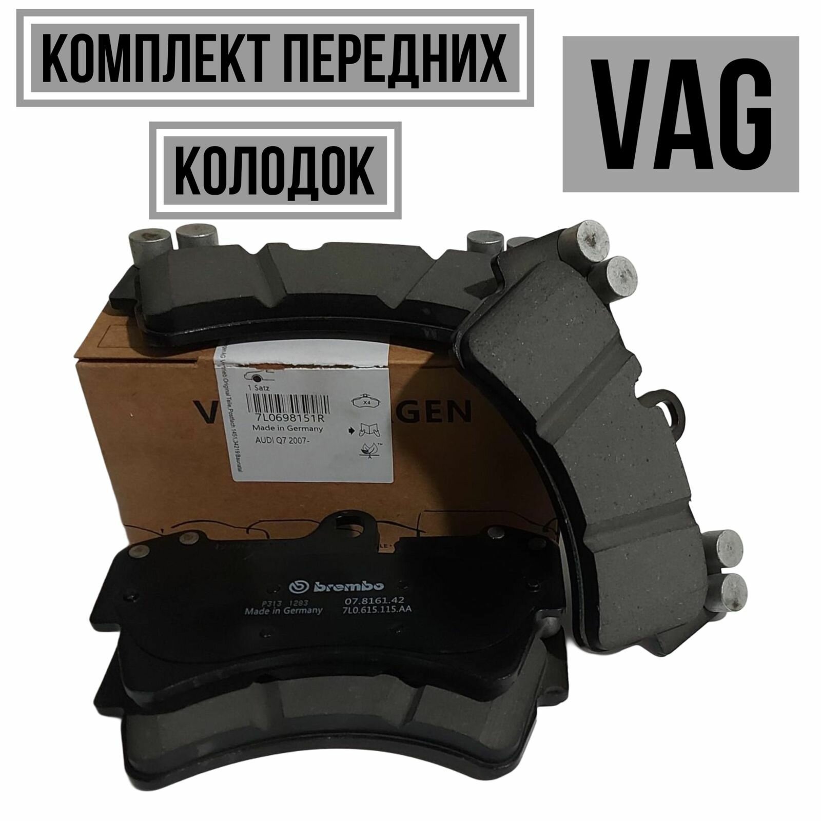 Колодки тормозные передние VAG 7L0698151R