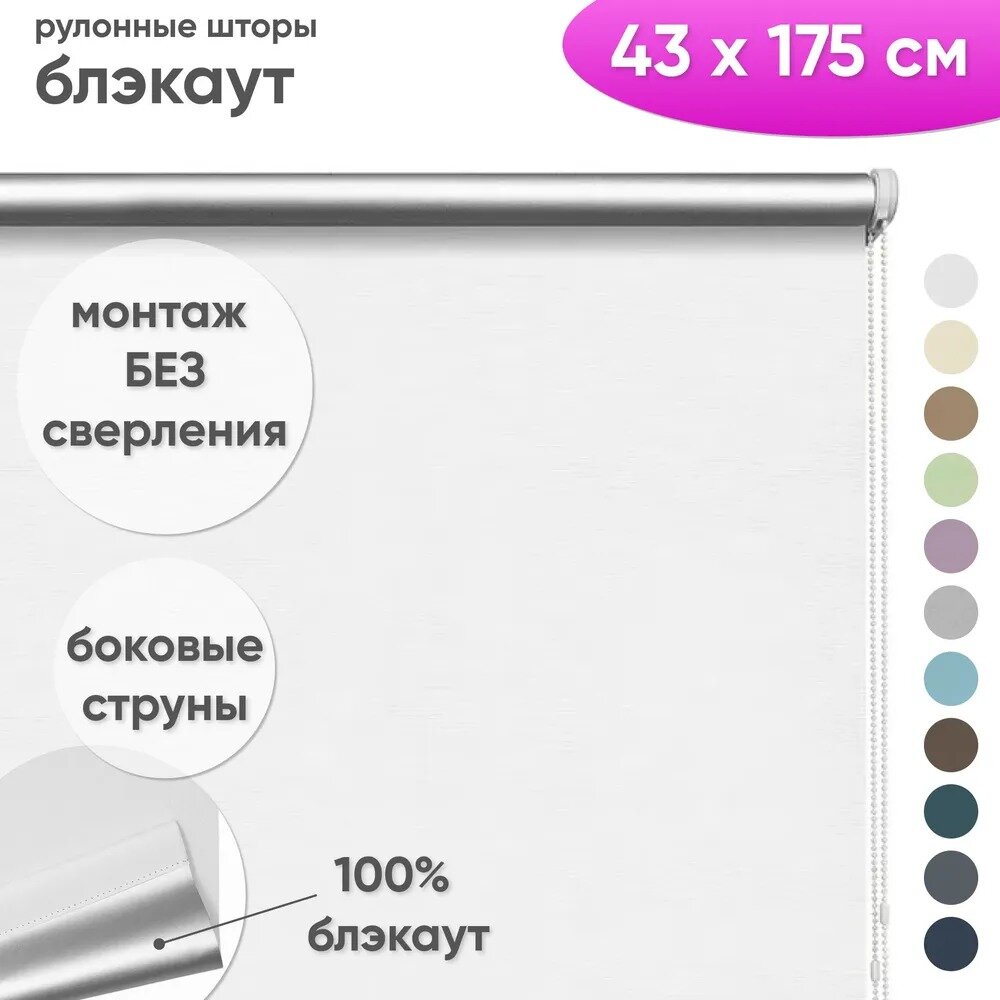 Рулонные шторы блэкаут на окна "Шайн", 43 x 175 см, цвет белый