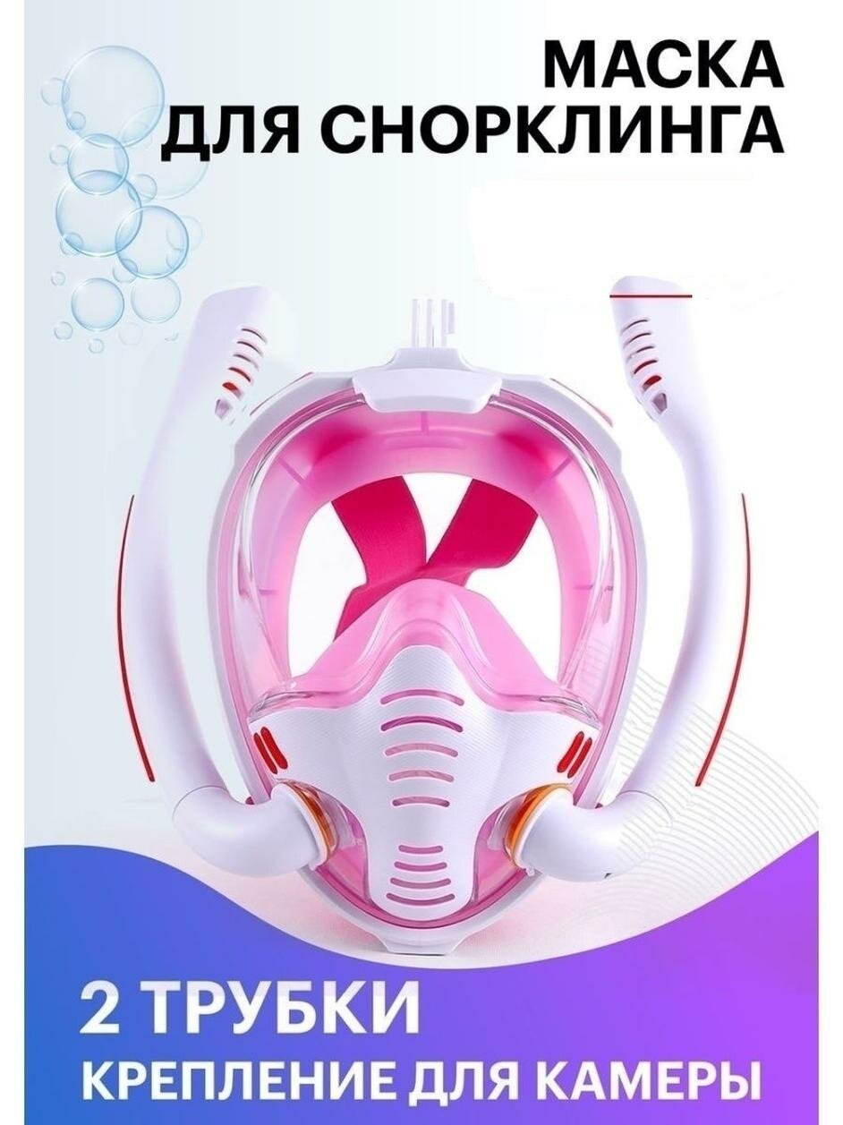 Маска для плавания с двумя трубками / Для снорклинга/ Полнолицевая / Подводная