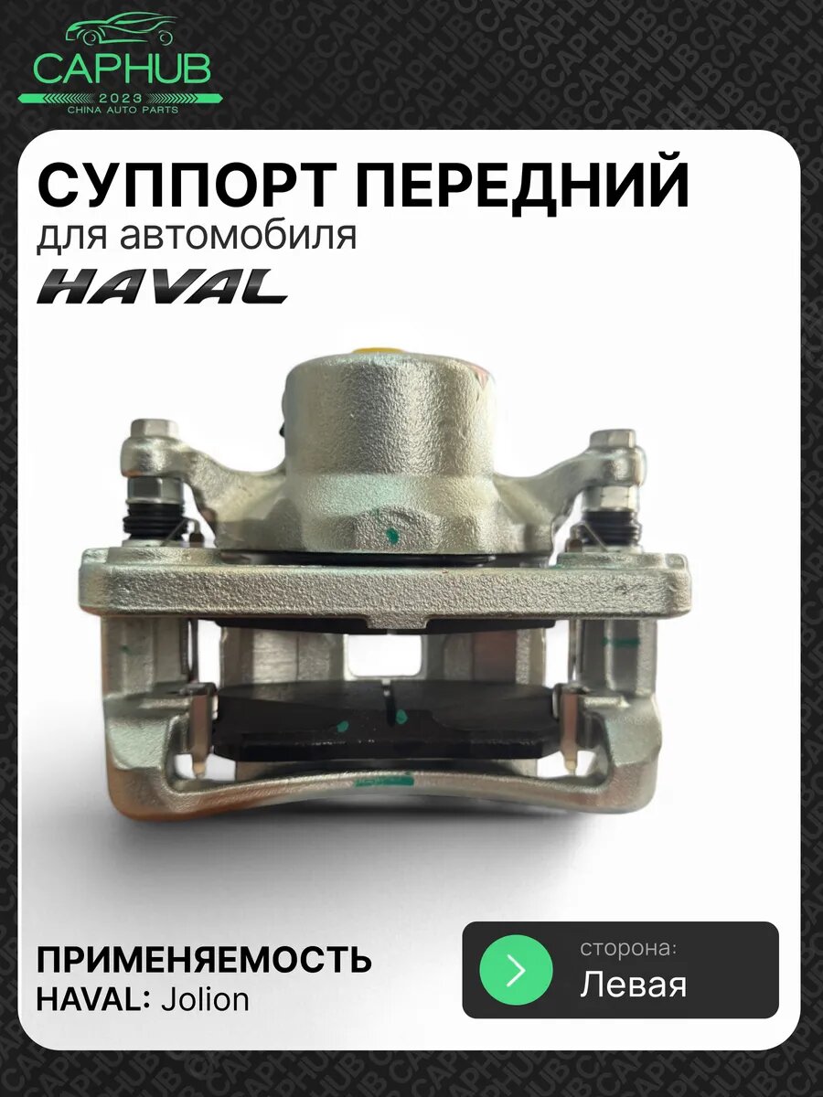 Тормозной суппорт передний левый HAVAL JOLION 2wd 2020-2023