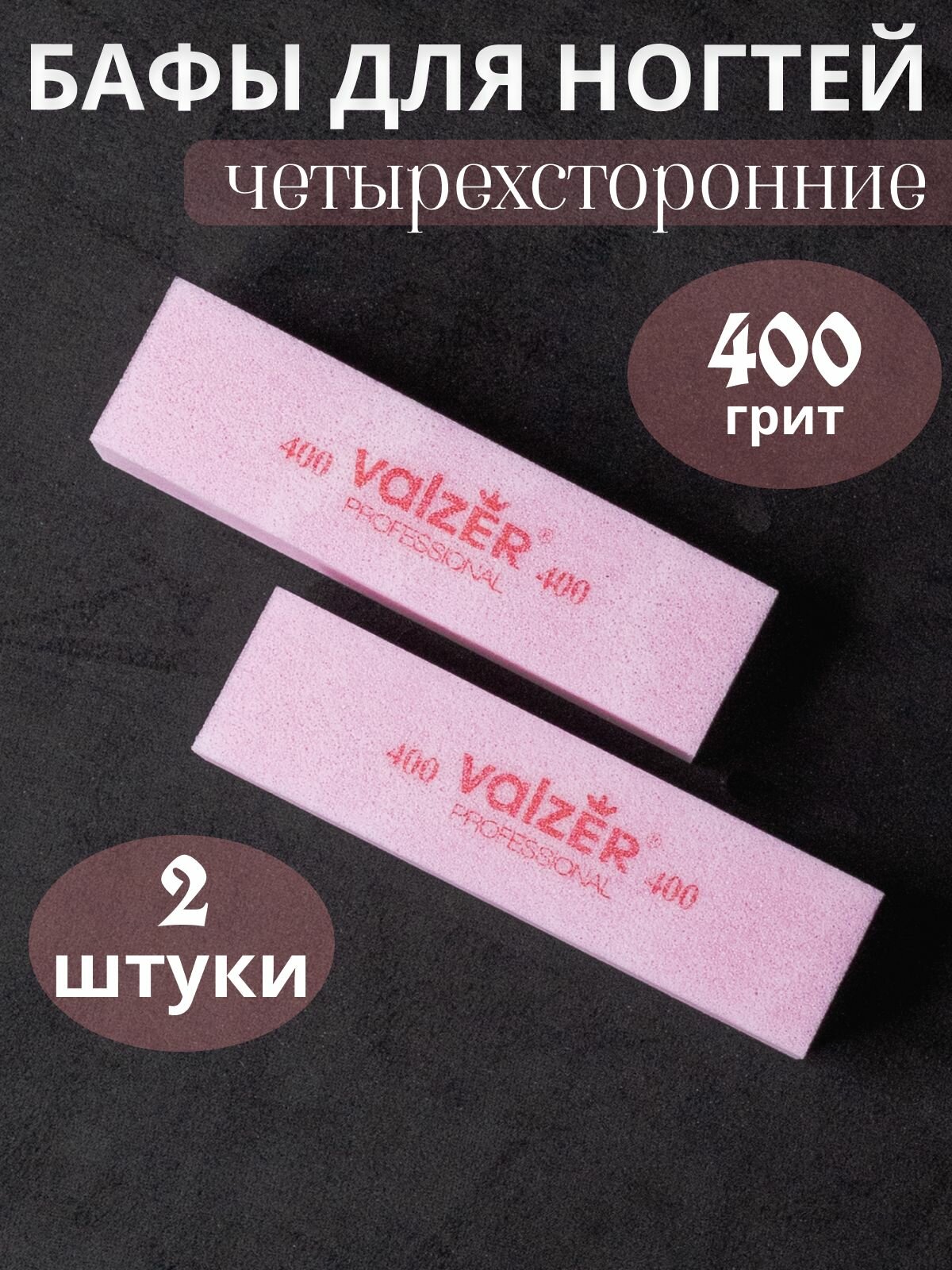 Набор бафов для ногтей, 400 грит, 2 штуки