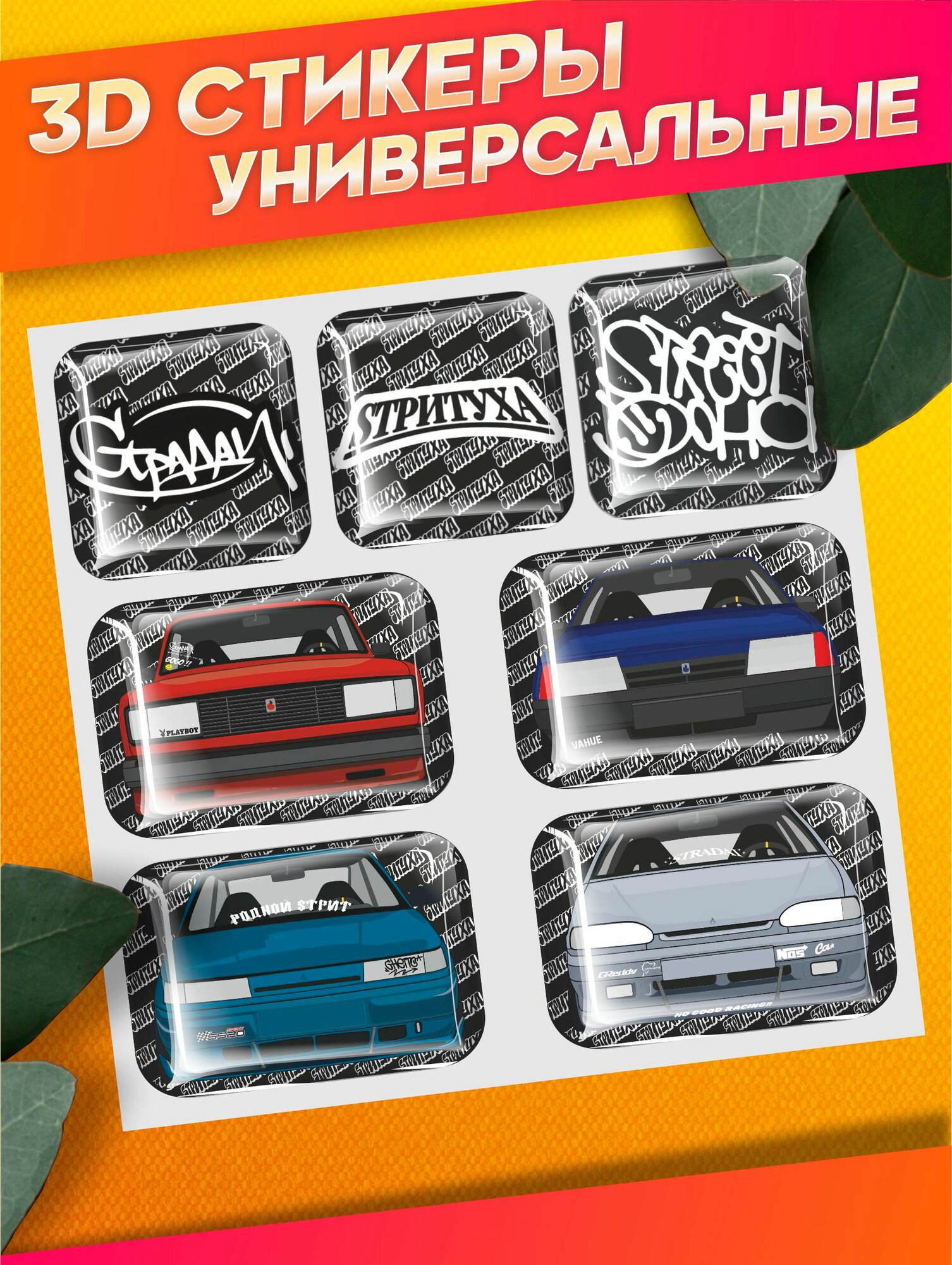 Объемные наклейки 3д стикеры стритуха sтритуха стрит стайл