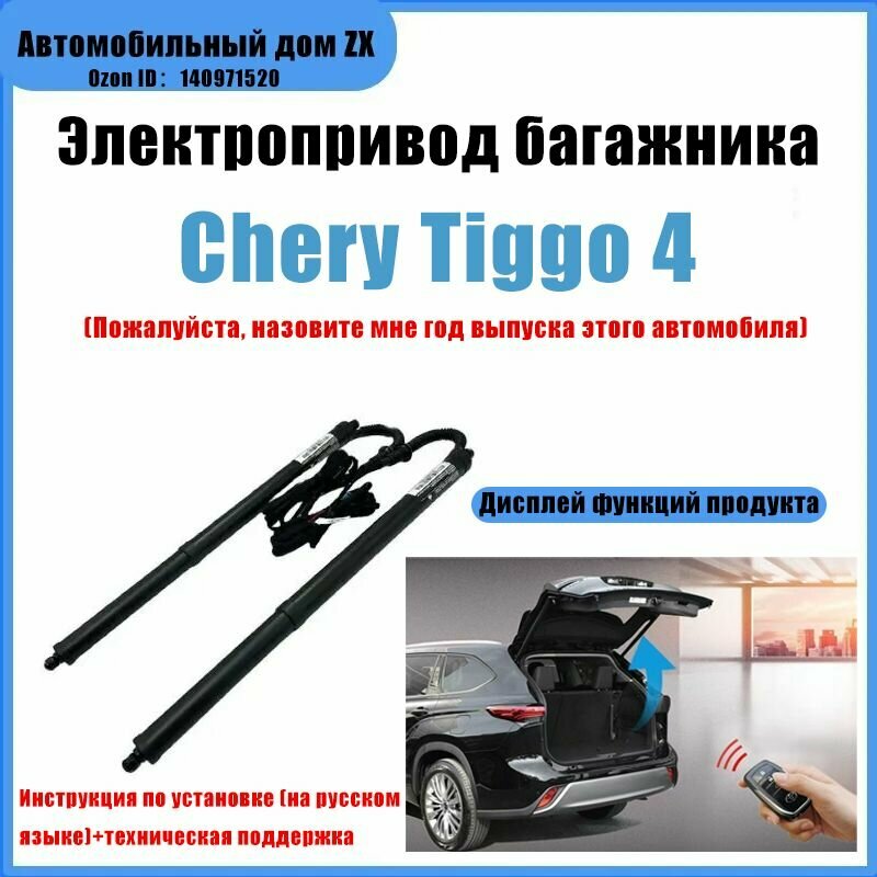 Электропривод багажника chery tiggo 4 new(Бесплатное видео по установке)