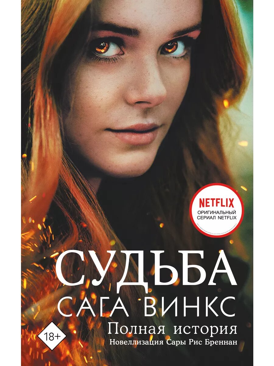 Судьба сага Винкс. Полная история