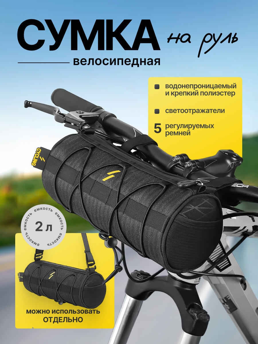 Велосипедная сумка Innopax S-cycling, 2л, светоотражающие элементы, крепление на руль