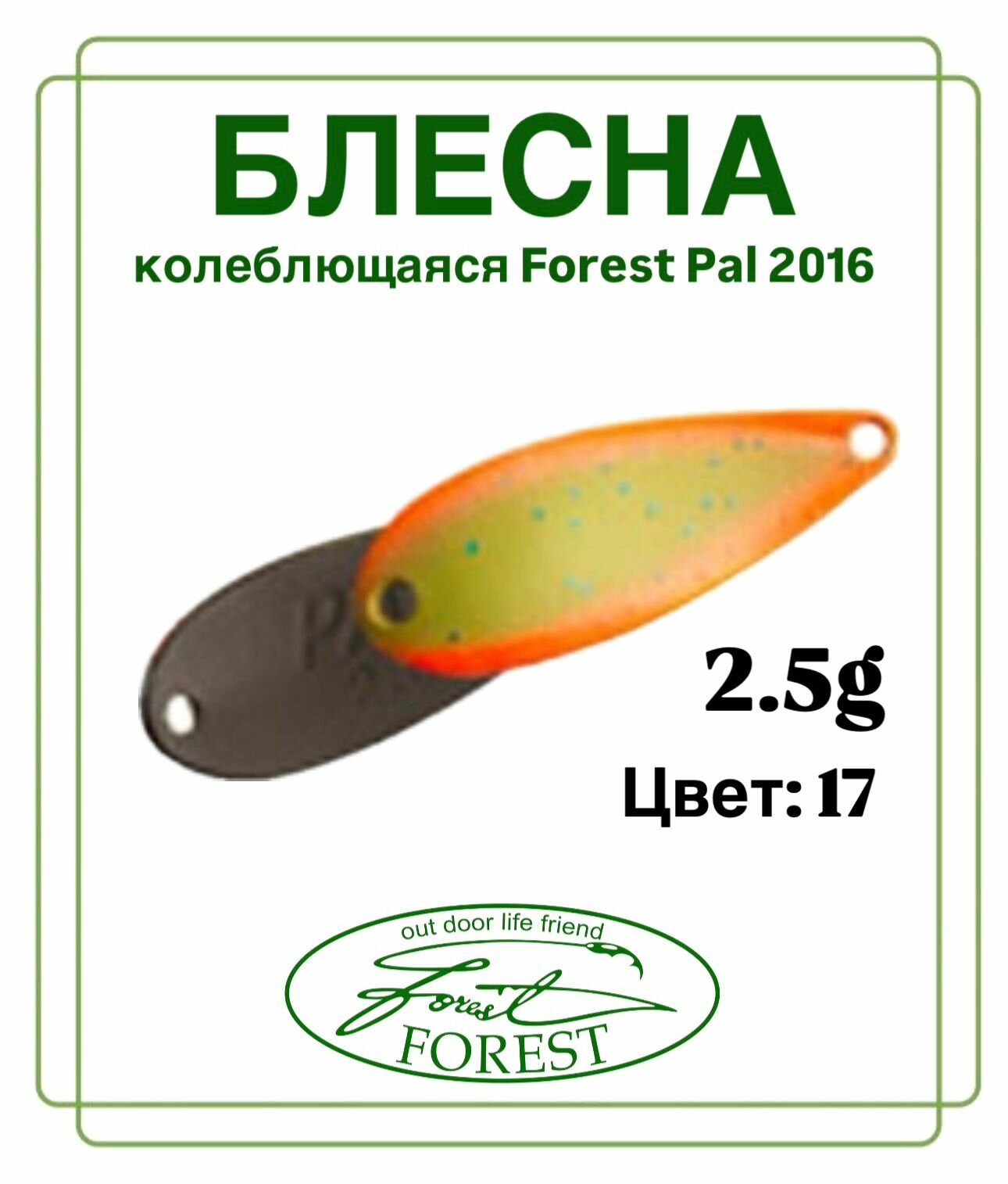 Блесна Forest PAL 2016 2.5g #17