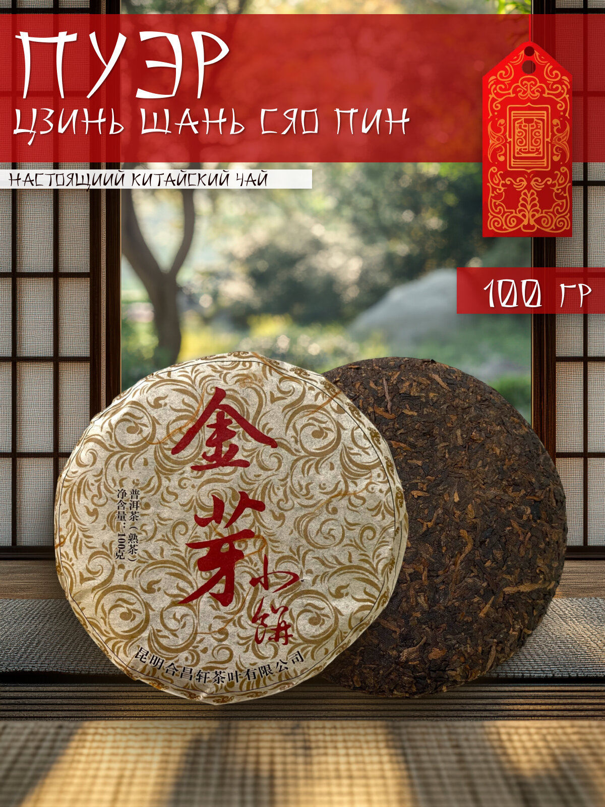 Китайский чай пуэр ШУ,"цзинь шань СЯО ПИН" бодрящий, 100 гр