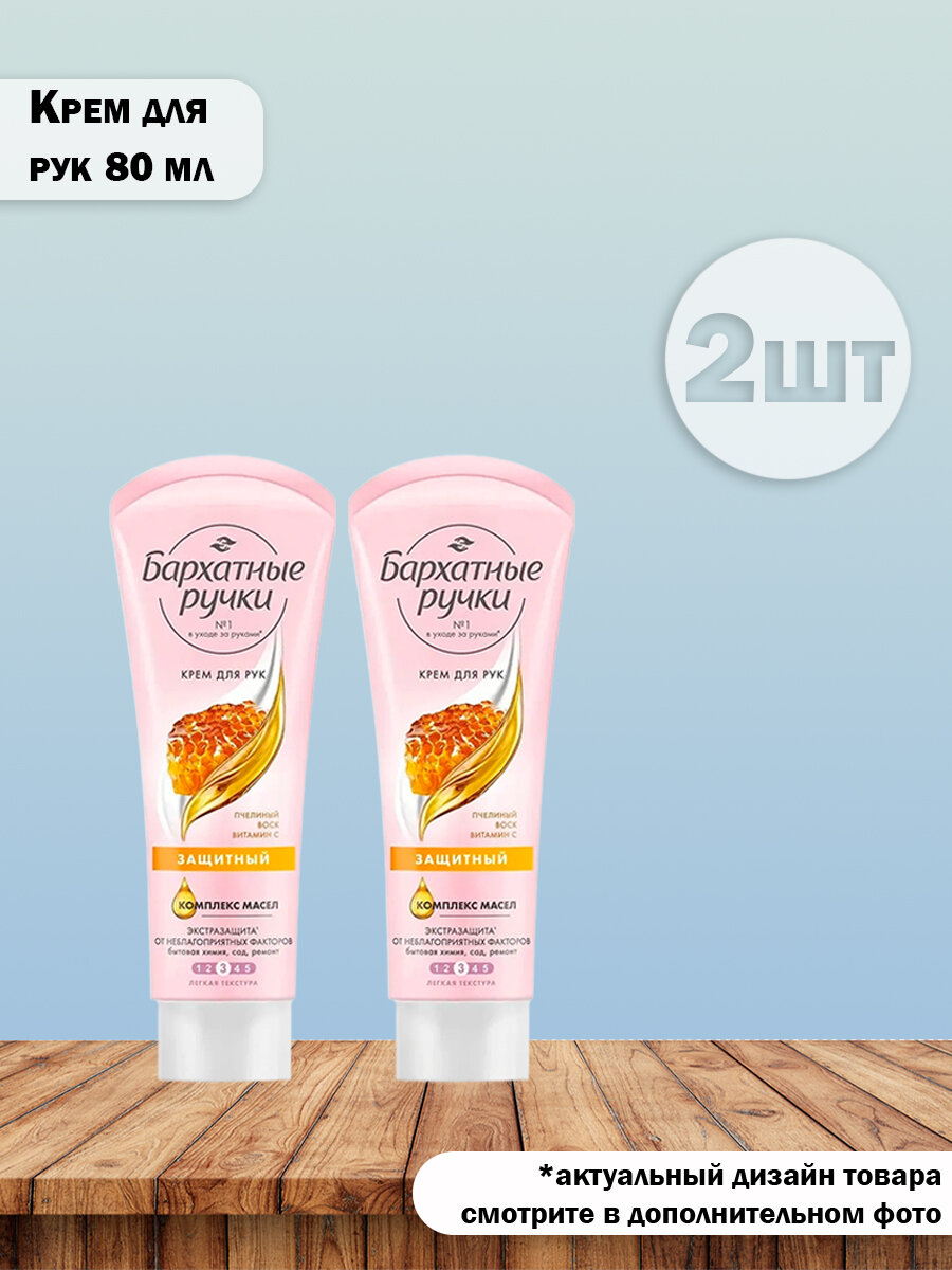 Набор 2 шт Бархатные ручки - Крем для рук Защитный 80 мл