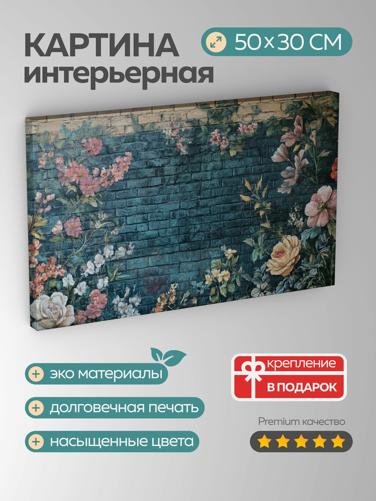 Картина на холсте интерьерная 50х30 см, фреска, цветочные мотивы, кирпичная стена, деревенский стиль, яркие цвета