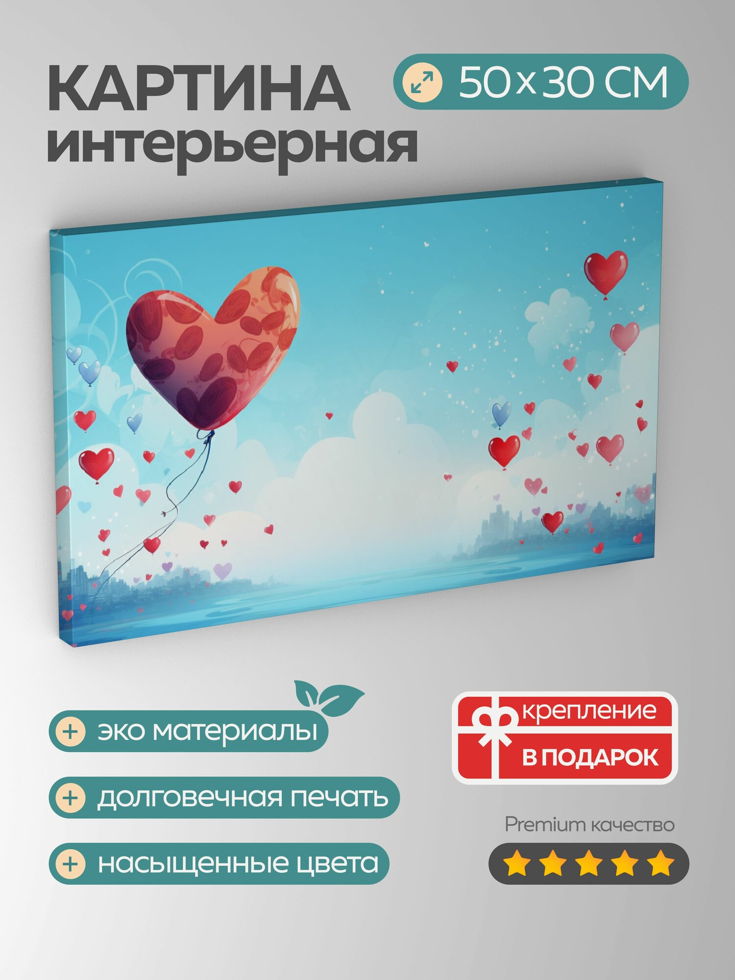 Картина на холсте интерьерная 50х30 см, цифровая иллюстрация, сердца в движении, воздушные шары, форма сердец, радость
