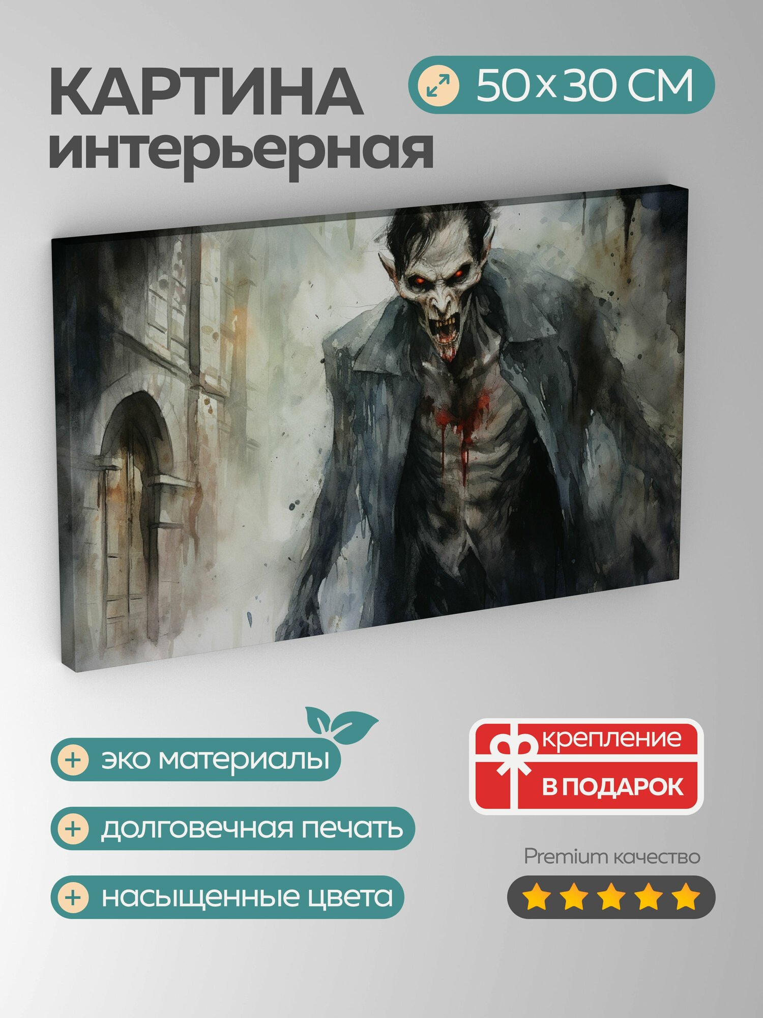 Картина на холсте интерьерная 50х30 см, вампир, акварель, иллюстрация, луна, тень, аллея, клыки, плащ, глаза, кровь