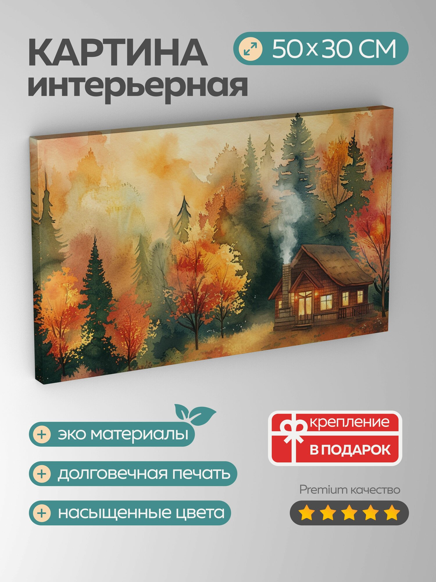 Картина на холсте интерьерная 50х30 см, акварельная иллюстрация, уютный домик, осенний пейзаж, высокие деревья