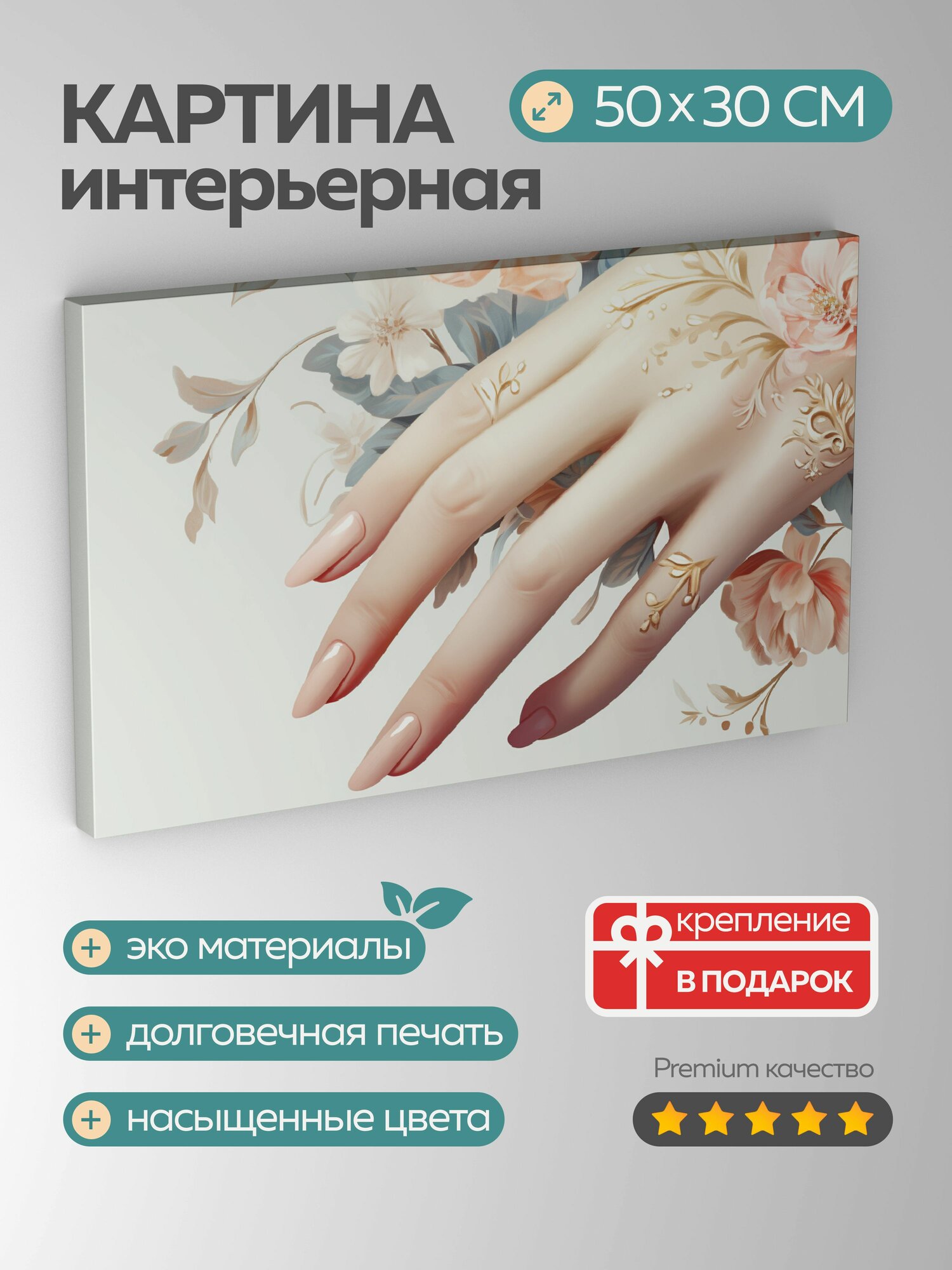 Картина на холсте интерьерная 50х30 см, маникюр, женская рука, цифровая иллюстрация, украшение ногтей, пастельные тона