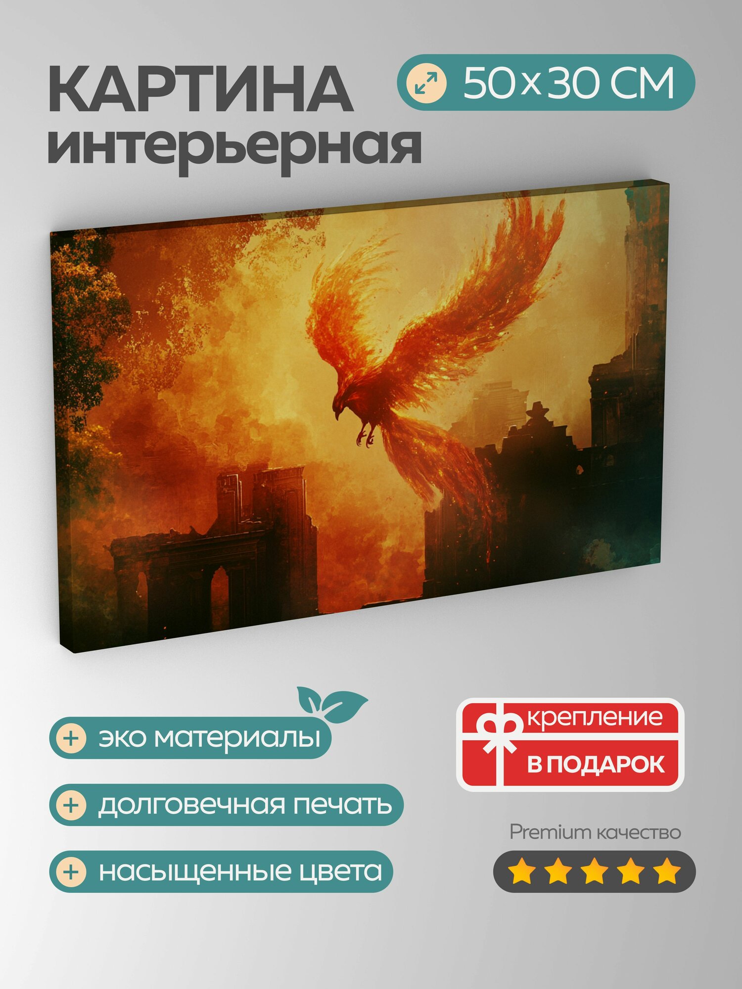 Картина на холсте интерьерная 50х30 см, феникс, пламя, медный, оперение, металлический, руины, сумеречное небо
