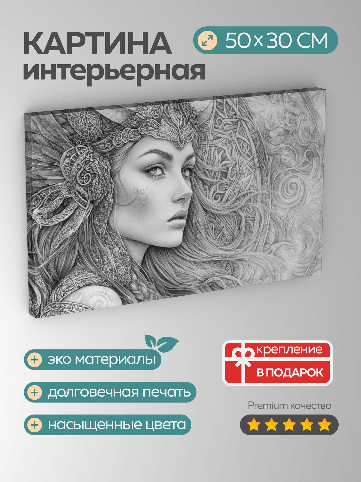 Картина на холсте интерьерная 50х30 см, Фрейя, скандинавская богиня, графитовый рисунок, детализированный