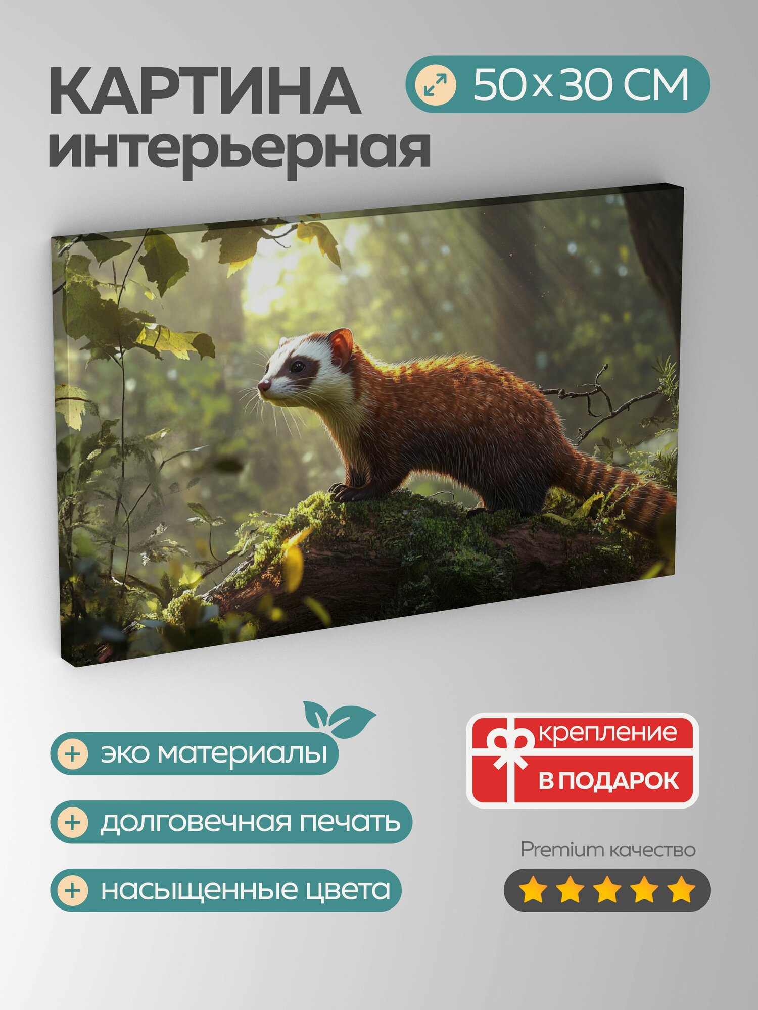 Картина на холсте интерьерная 50х30 см, Лесная сцена, хорек, зелень, солнечный свет, листва, атмосфера, фотореализм