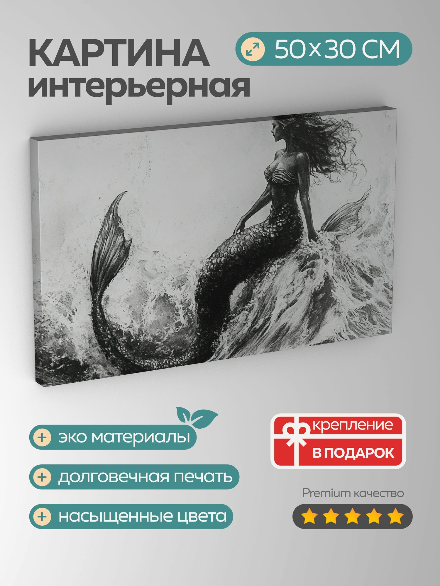 Картина на холсте интерьерная 50х30 см, Русалка, уголь, морская волна, текстура, мифическое существо, океан, красота
