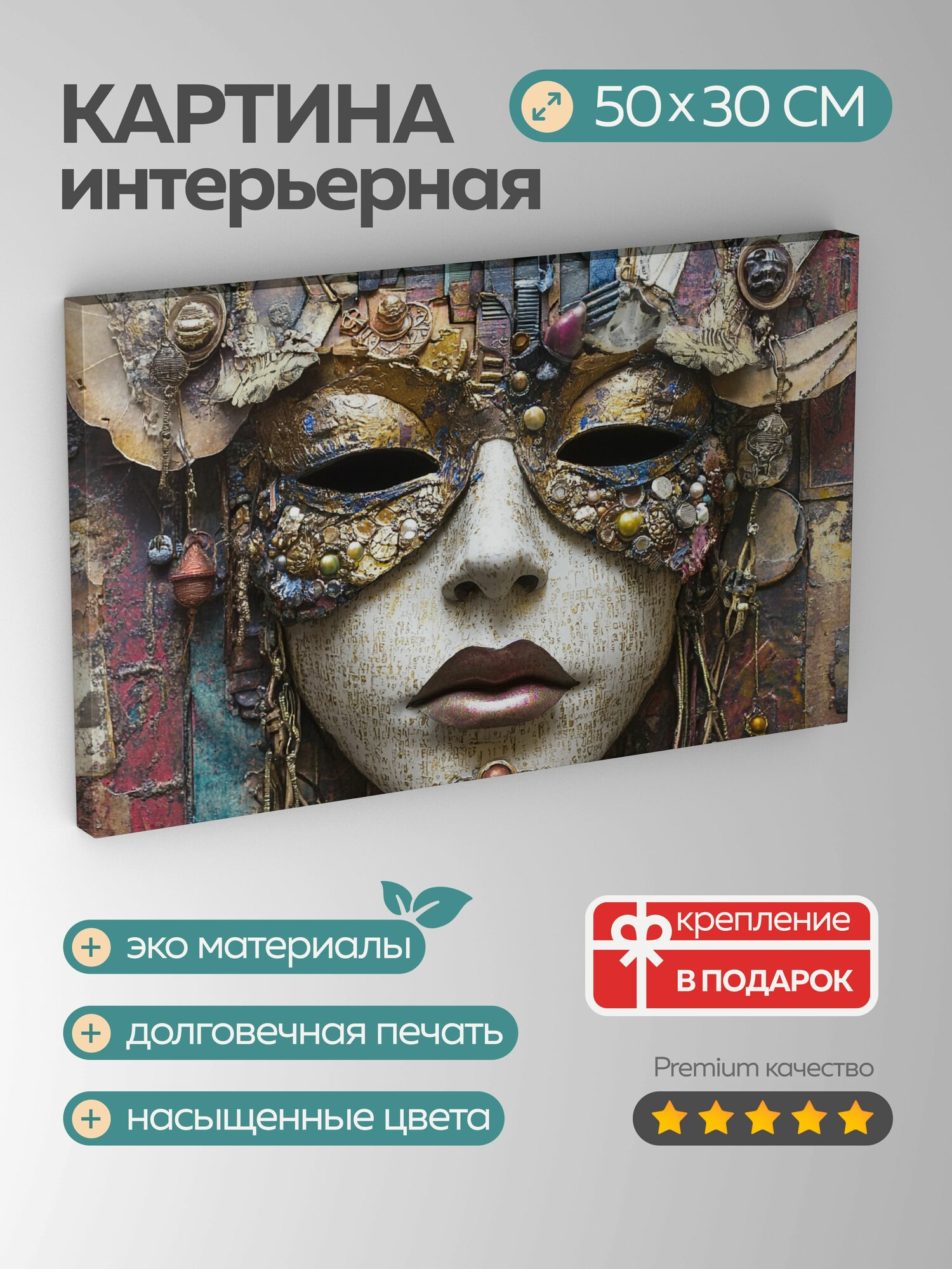 Картина на холсте интерьерная 50х30 см, маска, сокровище, коллаж, металлическая фольга, текстурированная бумага