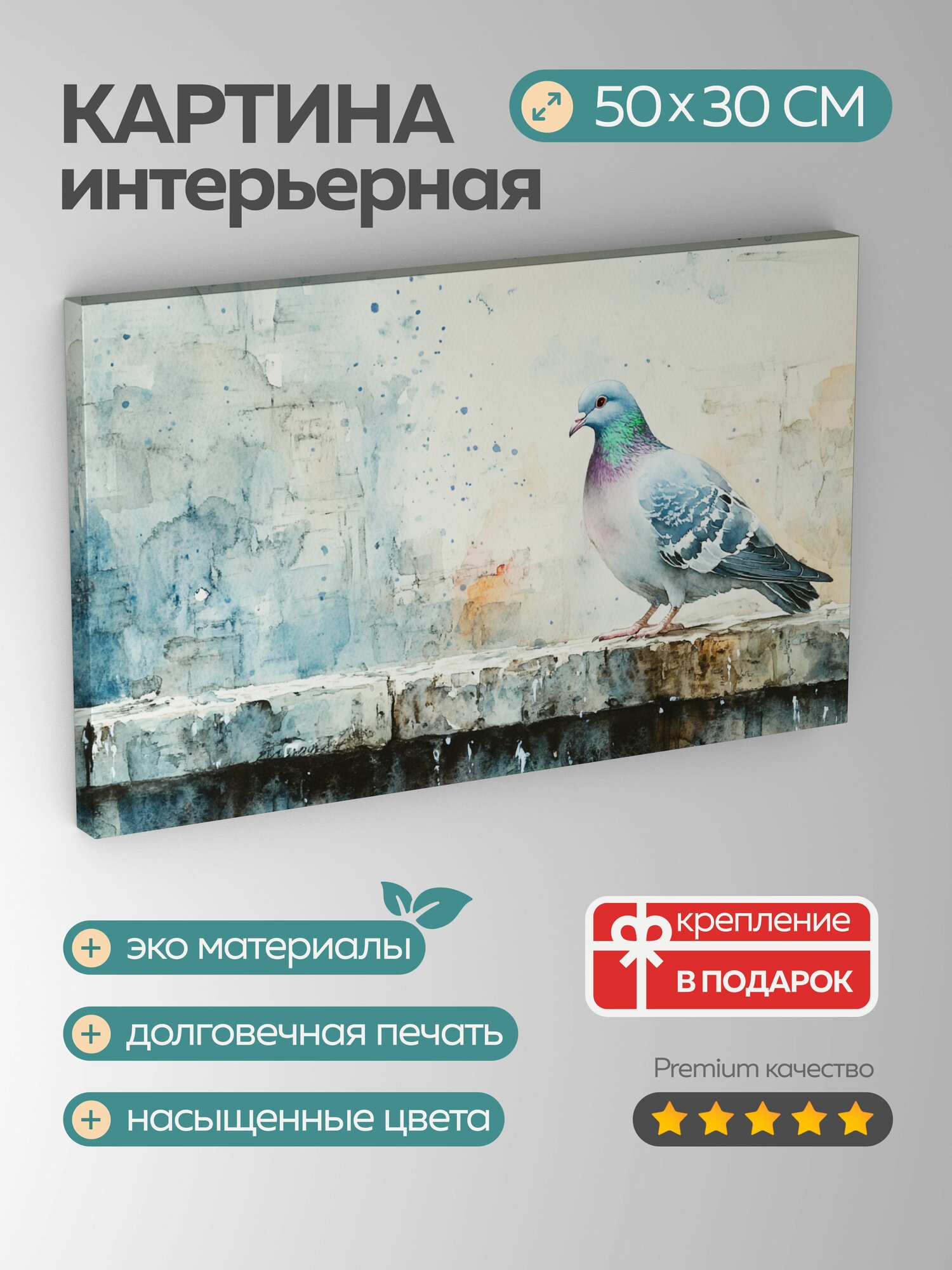 Картина на холсте интерьерная 50х30 см, голубь, ливень, акварель, промокший, городской пейзаж, булыжный выступ