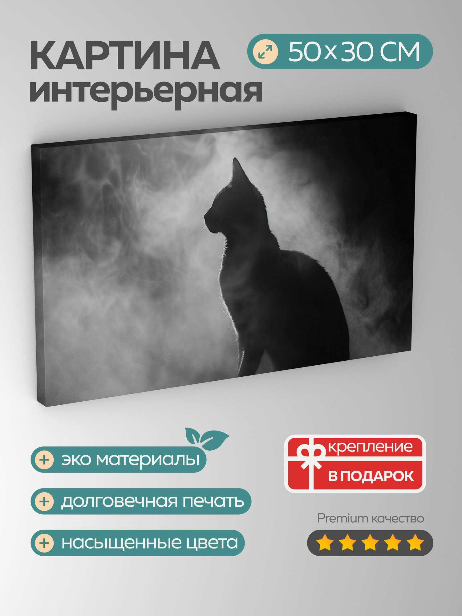 Картина на холсте интерьерная 50х30 см, кошка, туман, свет, силуэт, Canon, фотография, ISO, разрешение, объектив