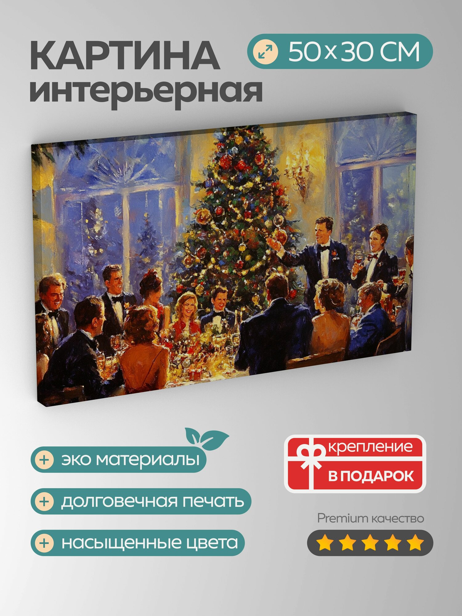 Картина на холсте интерьерная 50х30 см, рождественская елка, праздничная вечеринка, акриловая картина, украшения, огни