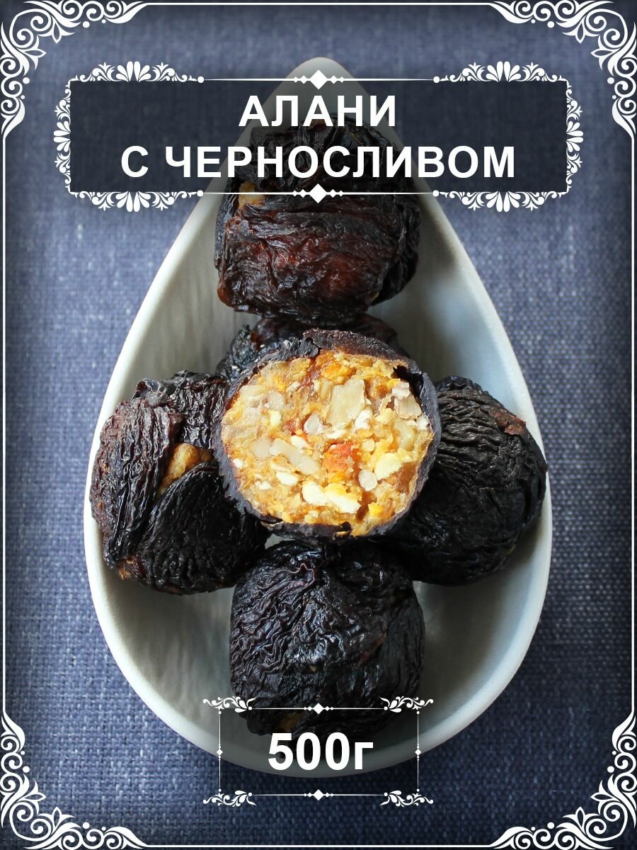Алани с черносливом, 500 гр.