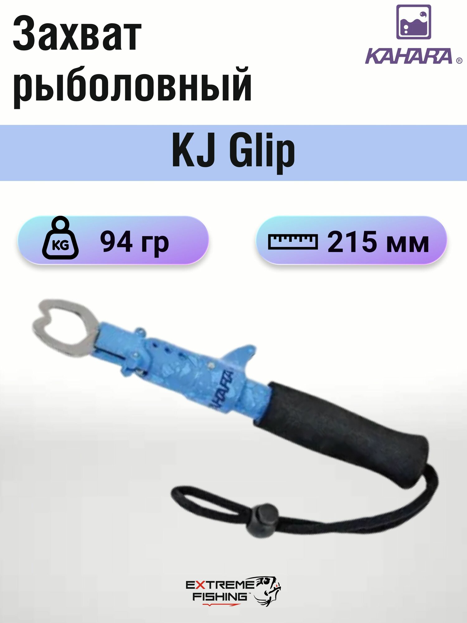 Захват для рыбы Kahara KJ Glip, Blue