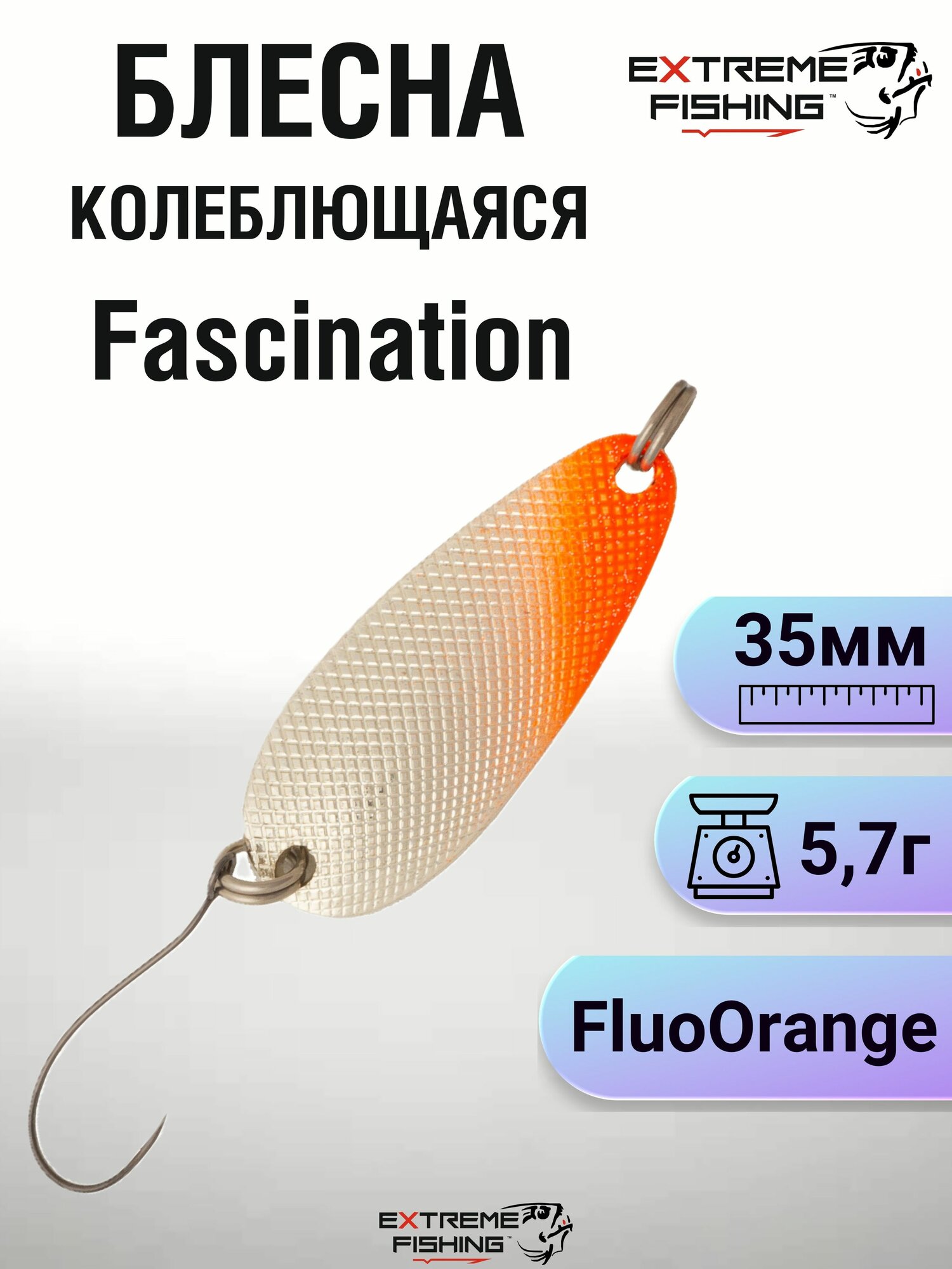 Блесна колеблющаяся Extreme Fishing Fascination 5,7 г, цвет 05-FluoOrange