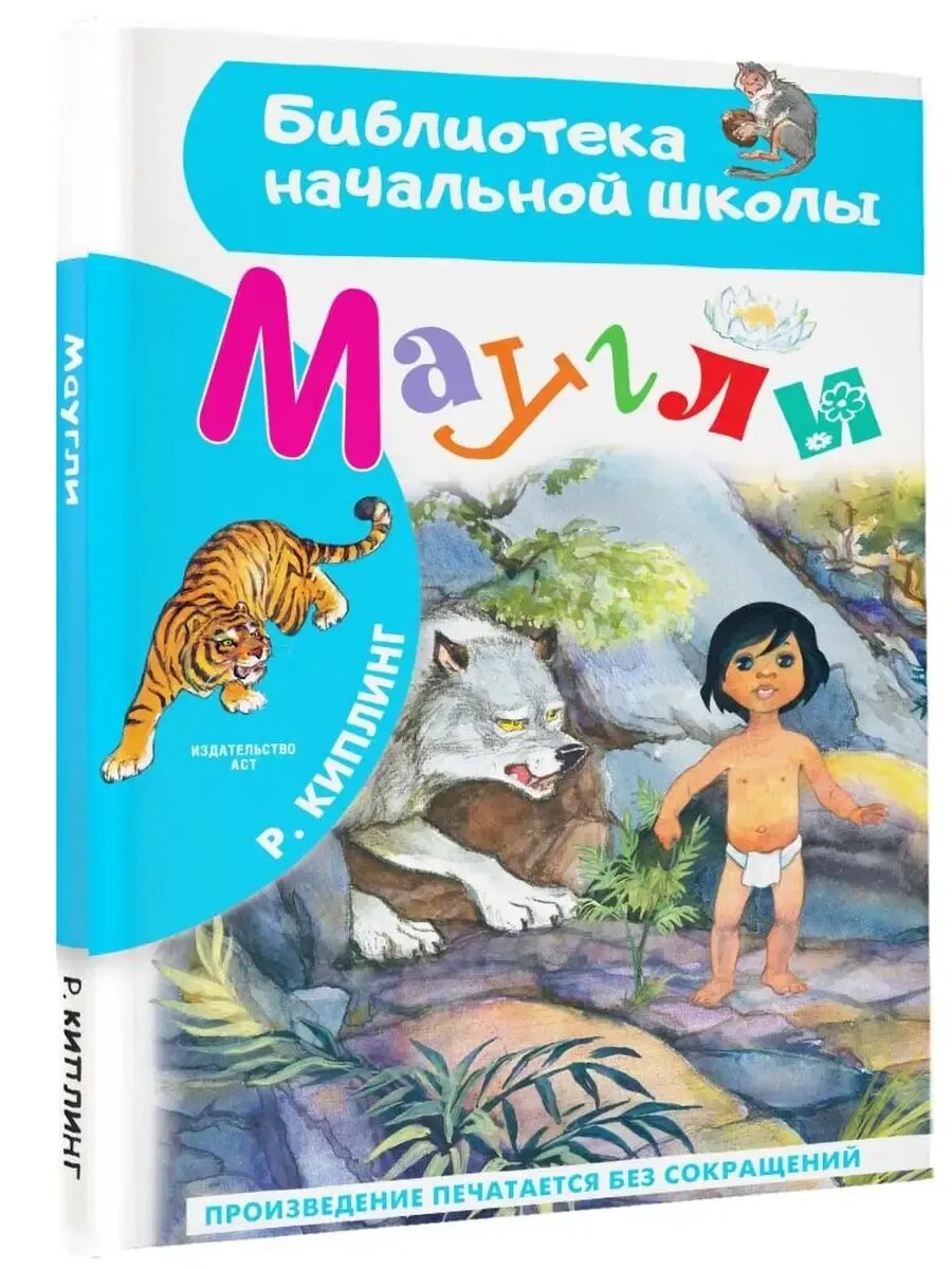 Редьярд Киплинг. Маугли