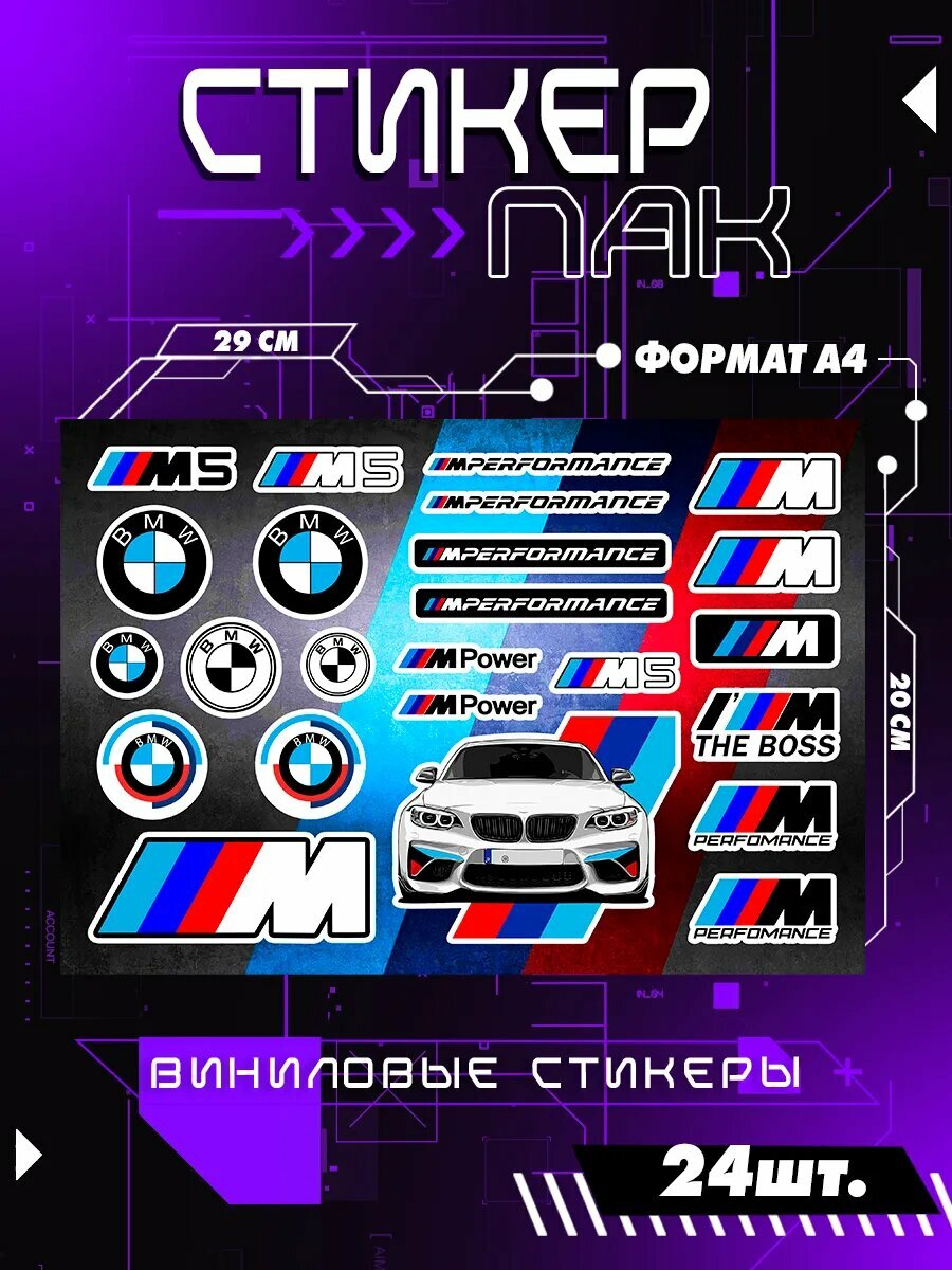 Наклейки BMW большие стикеры