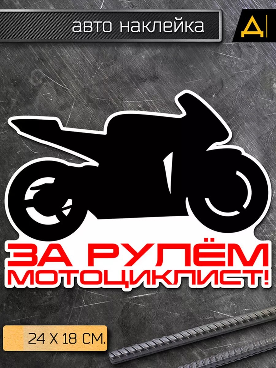 Наклейка на авто Мотоцикл ЧБ - за рулем мотоциклист