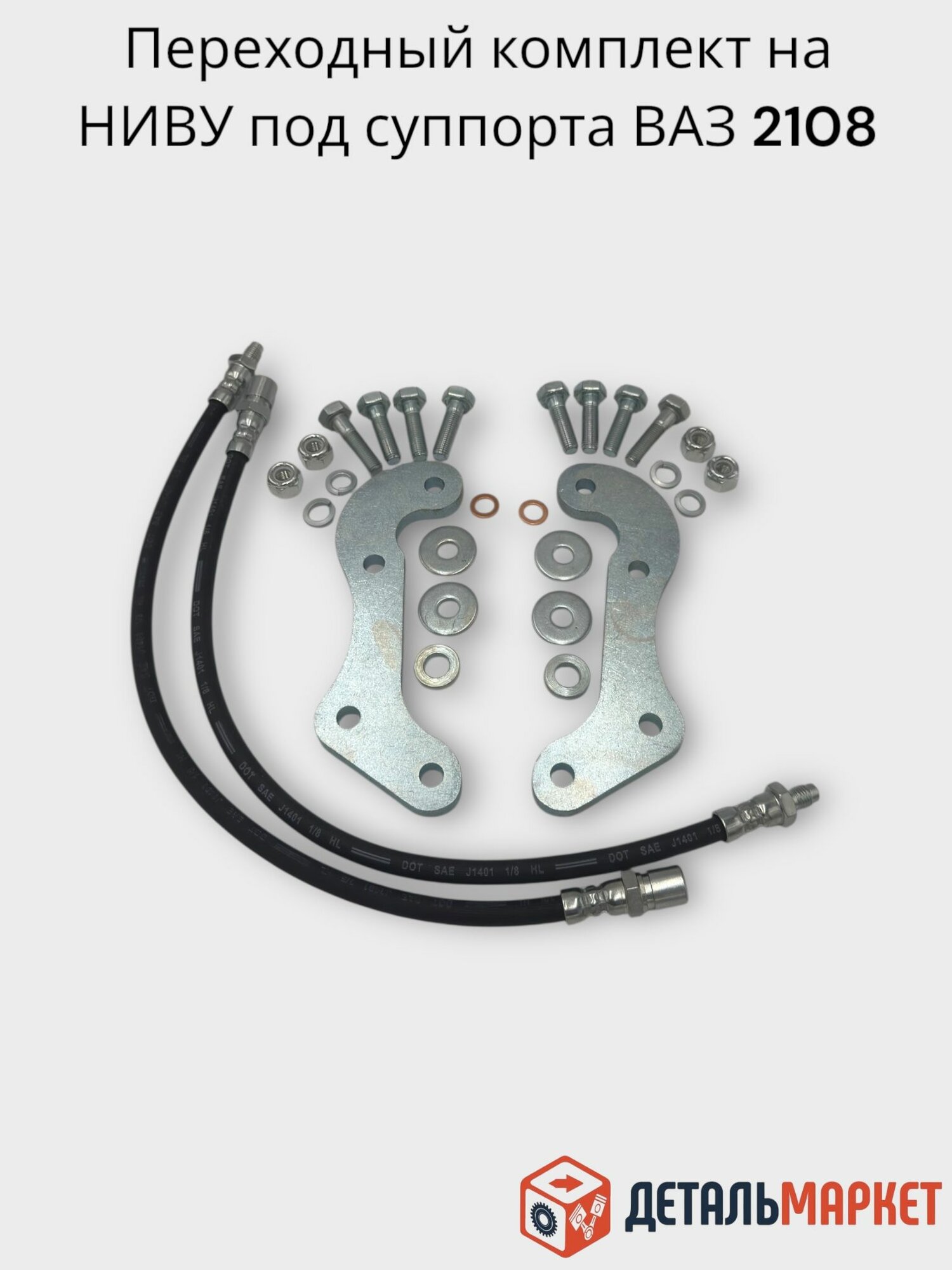 Переходной комплект для ВАЗ 2121 Нива под суппорта ВАЗ 2108