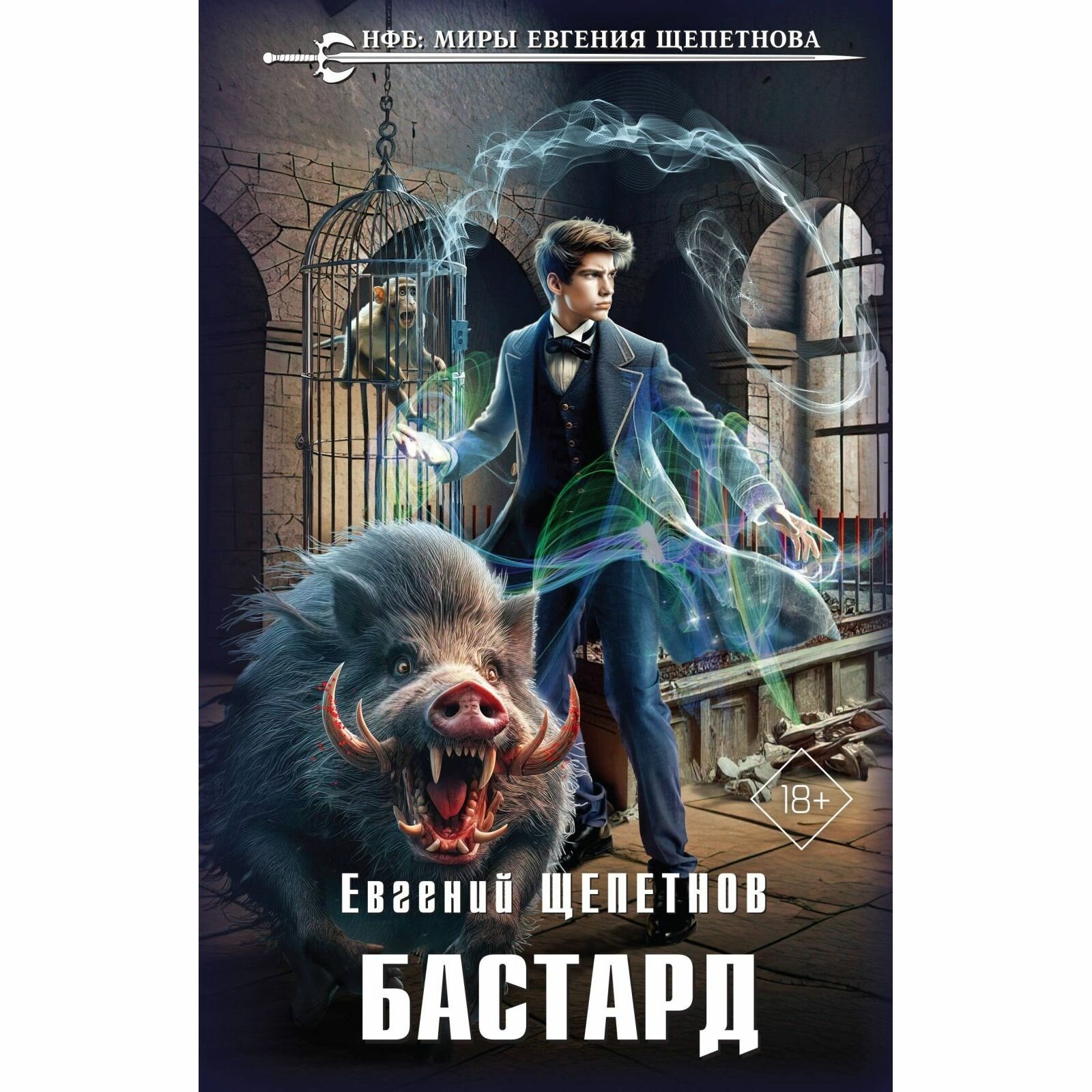 Книга ЭКСМО Бастард. Щепетнов Е. В, 320 страниц, 2024 г.