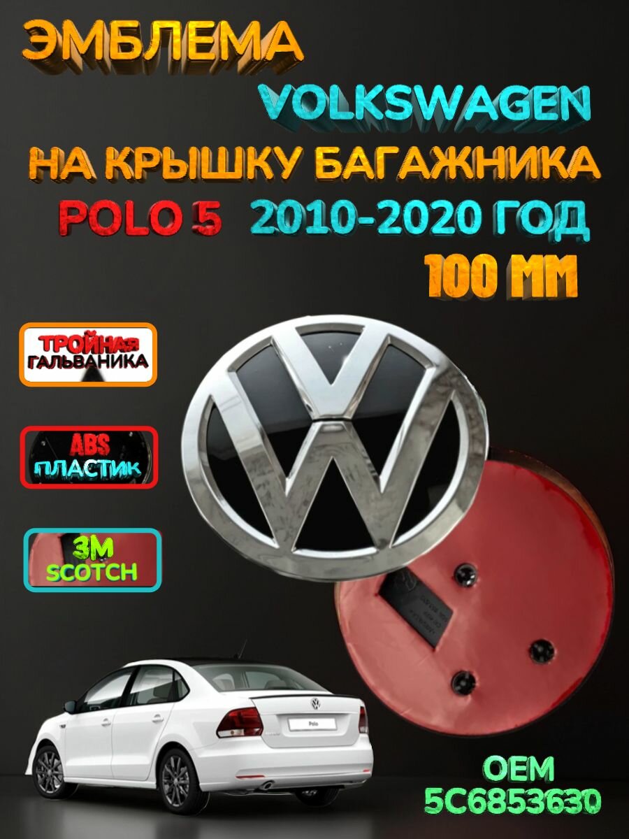 Эмблема ( орнамент, шильдик)на крышку багажника Volkswagen Фольксваген 100 мм Polo 5 2010-2020 год