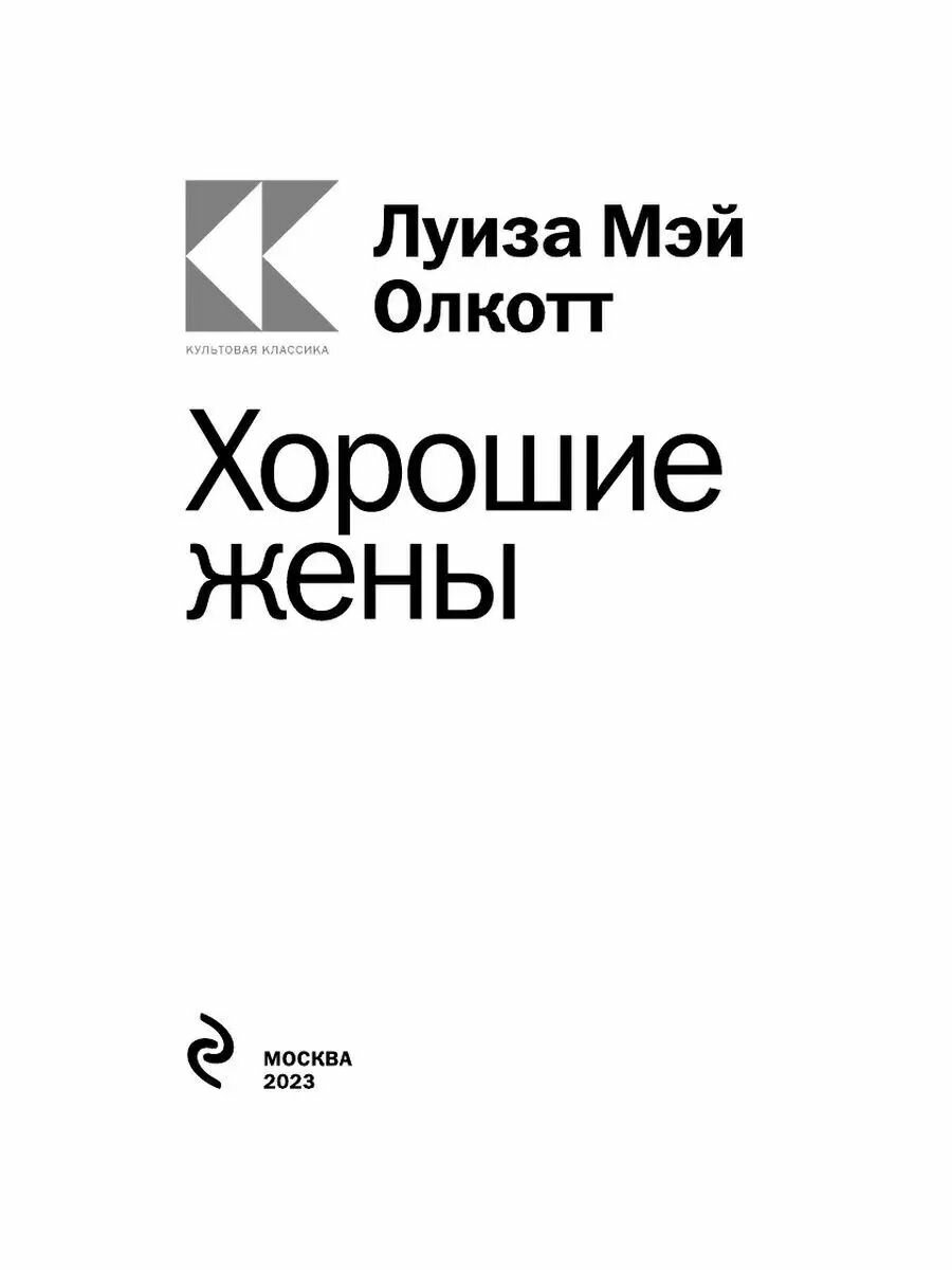 Хорошие жены — фото 1