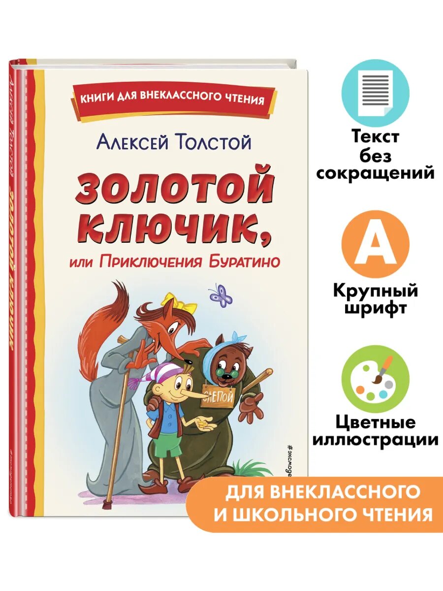 Золотой ключик, или Приключения Буратино. Внеклассное чтение