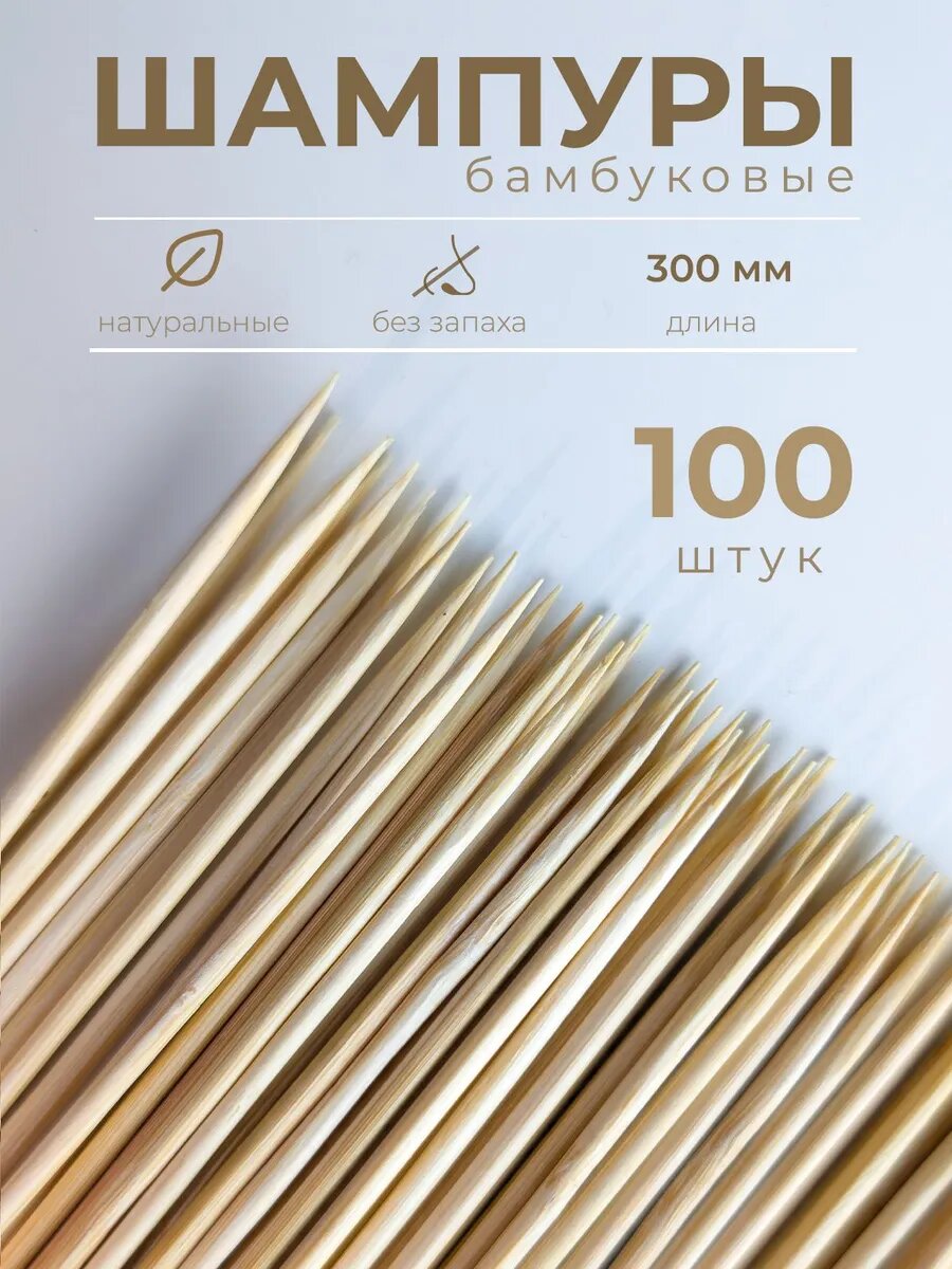 Набор шампуров, 30 см, 100 шт