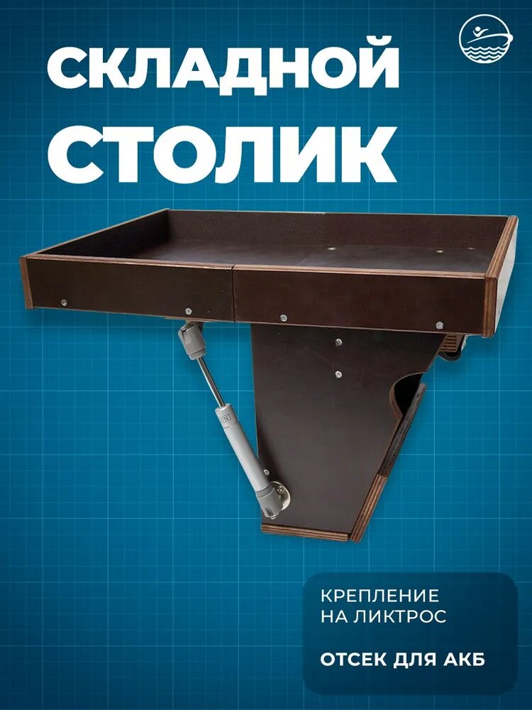 Столик для рыбалки складной в лодку ПВХ на ликтрос, аксессуары для лодки