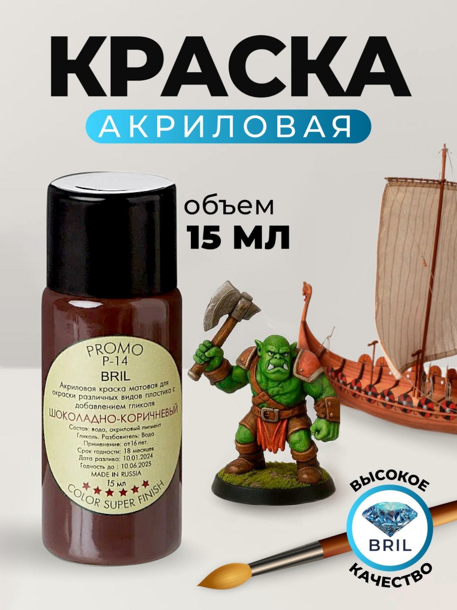 Краска акриловая BRIL 8017 Шоколадно-коричневая матовая, 15 мл.