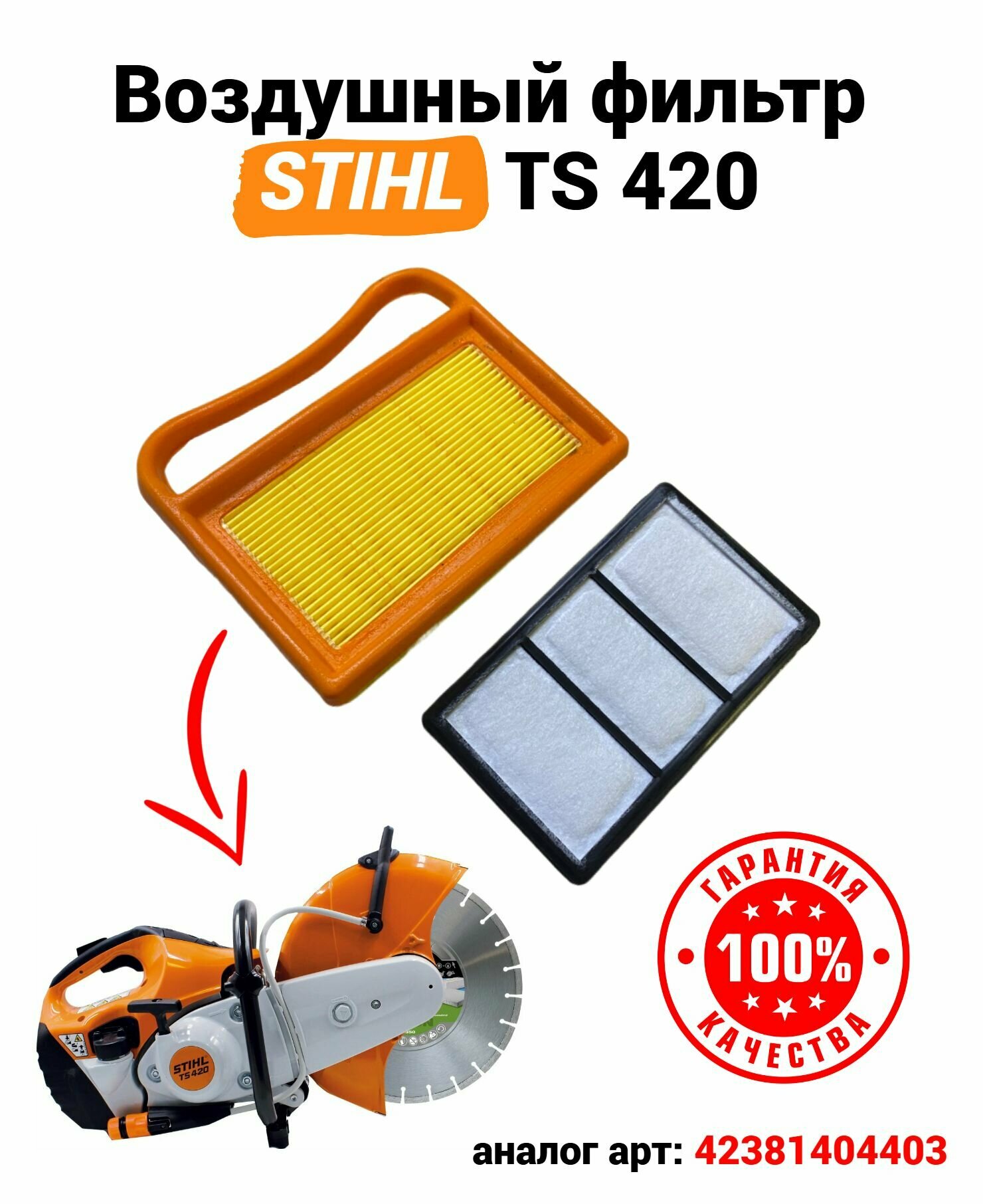 Фильтр воздушный для бензореза Stihl TS420 TS410 TS500, аналог 42381404403