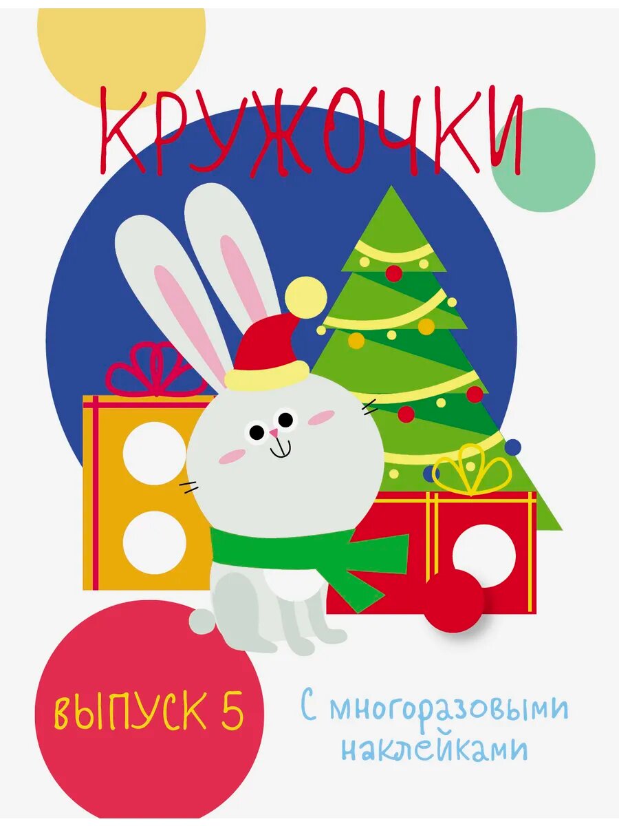 Мои первые развивающие наклейки. Кружочки. Выпуск 5