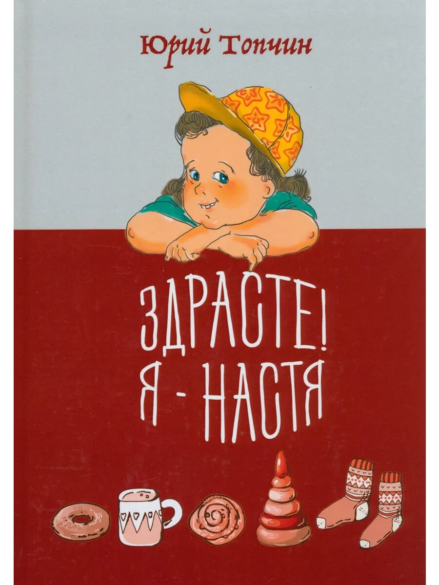 Здрасте! Я - Настя