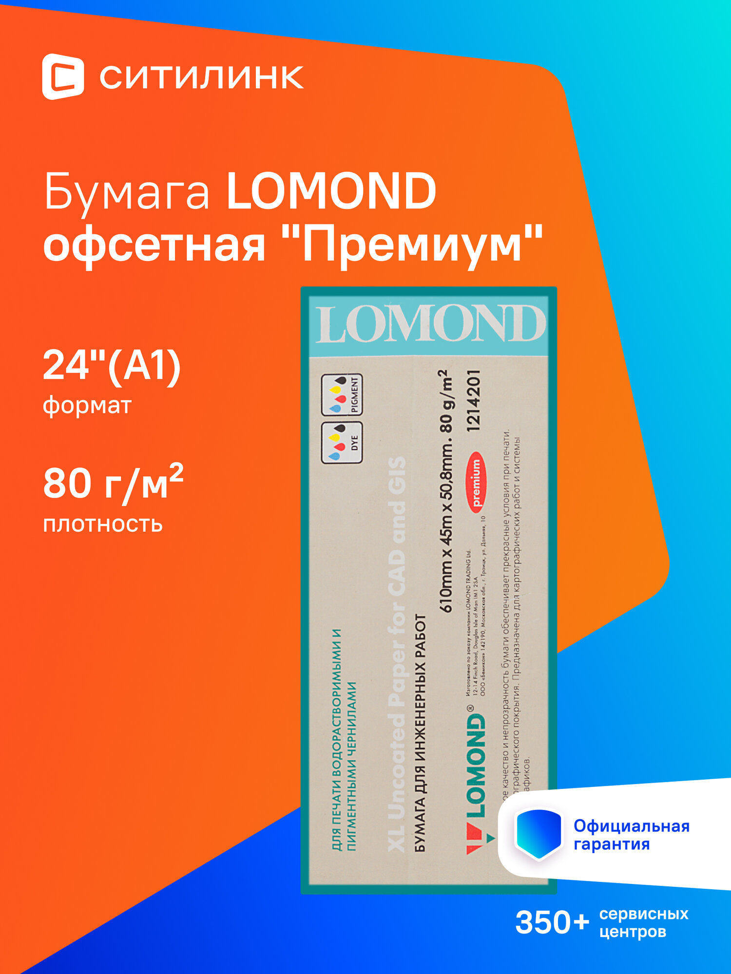 Бумага Lomond офсетная "Премиум", 610мм х 45м, втулка 50.8мм (2"), 80г/м2, белый [1214201]