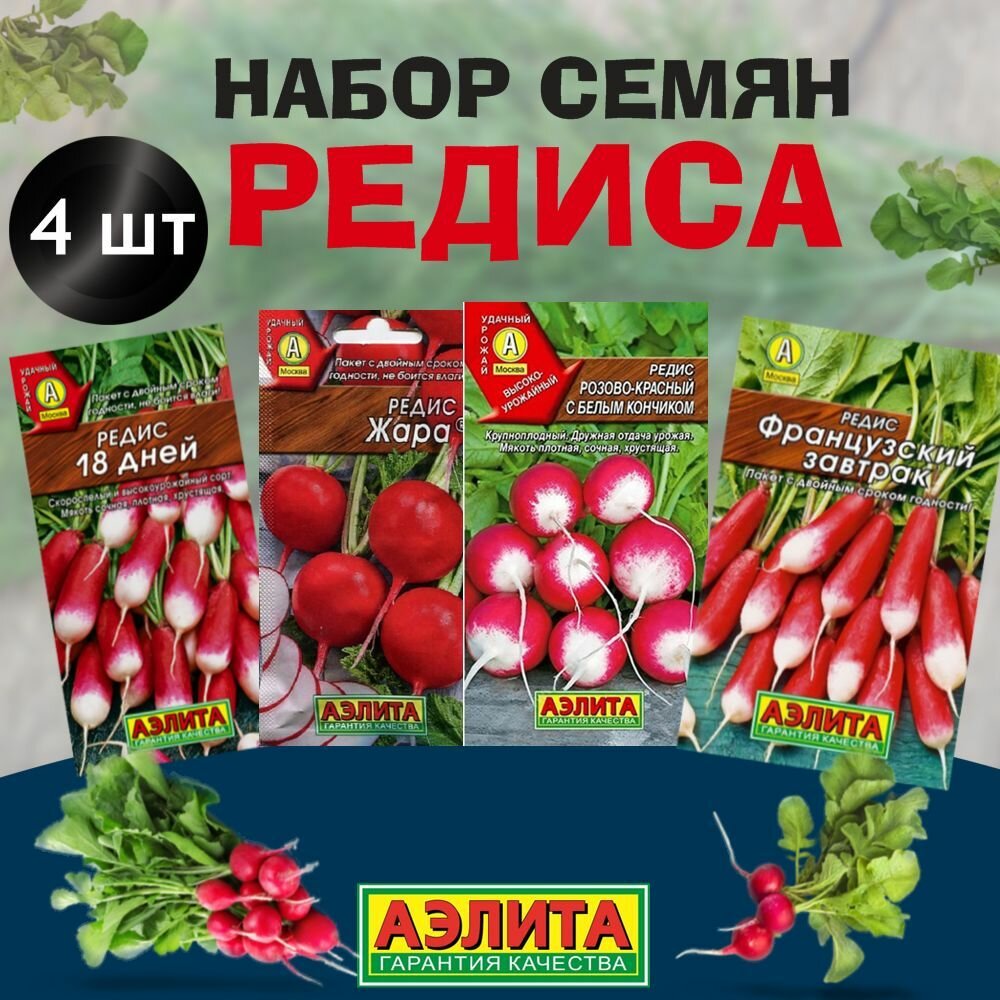 Набор семян редиса 4 шт.
