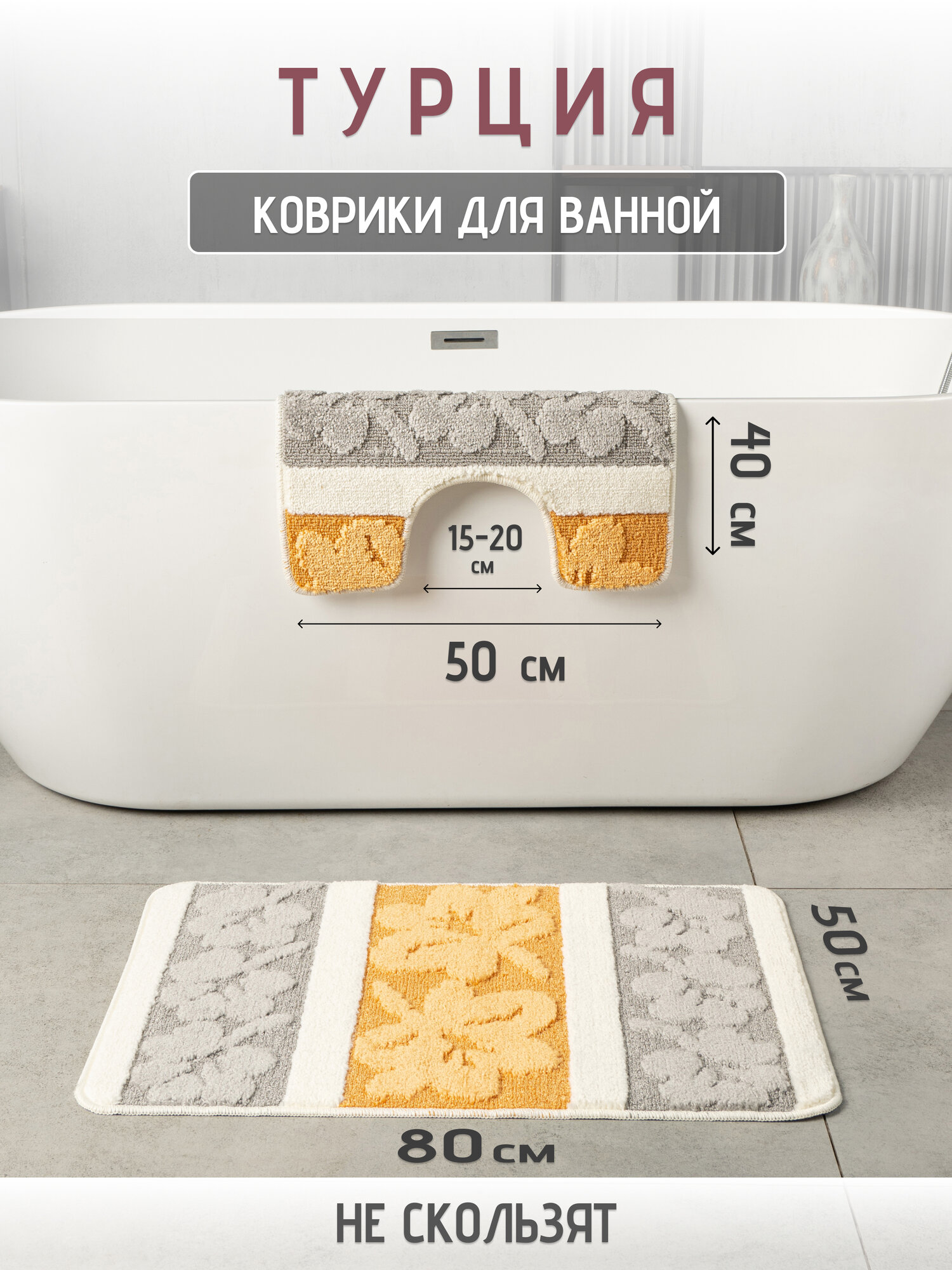 Набор ковриков для ванной и туалета, противоскользящие, латекс, 50x80 и 50x40 см