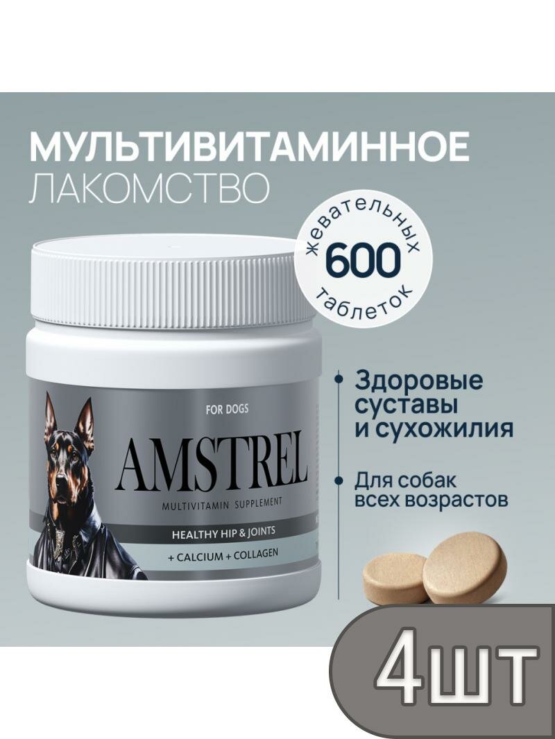 AMSTREL Набор 4 шт Amstrel мультивитаминное лакомство для собак "Здоровые суставы и сухожилия" с кальцием и коллагеном - 600 таблеток 1.2 кг